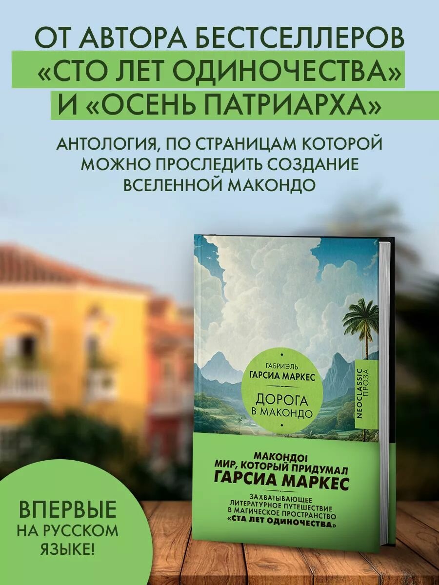 Дорога в Макондо