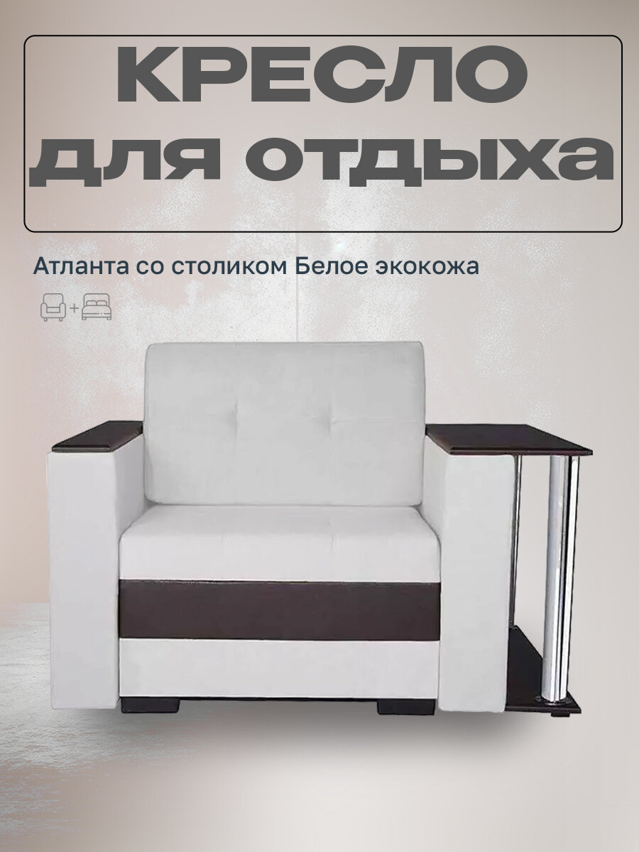 Кресло для отдыха Атланта со столиком справа белое экокожа, 120х91х88 см