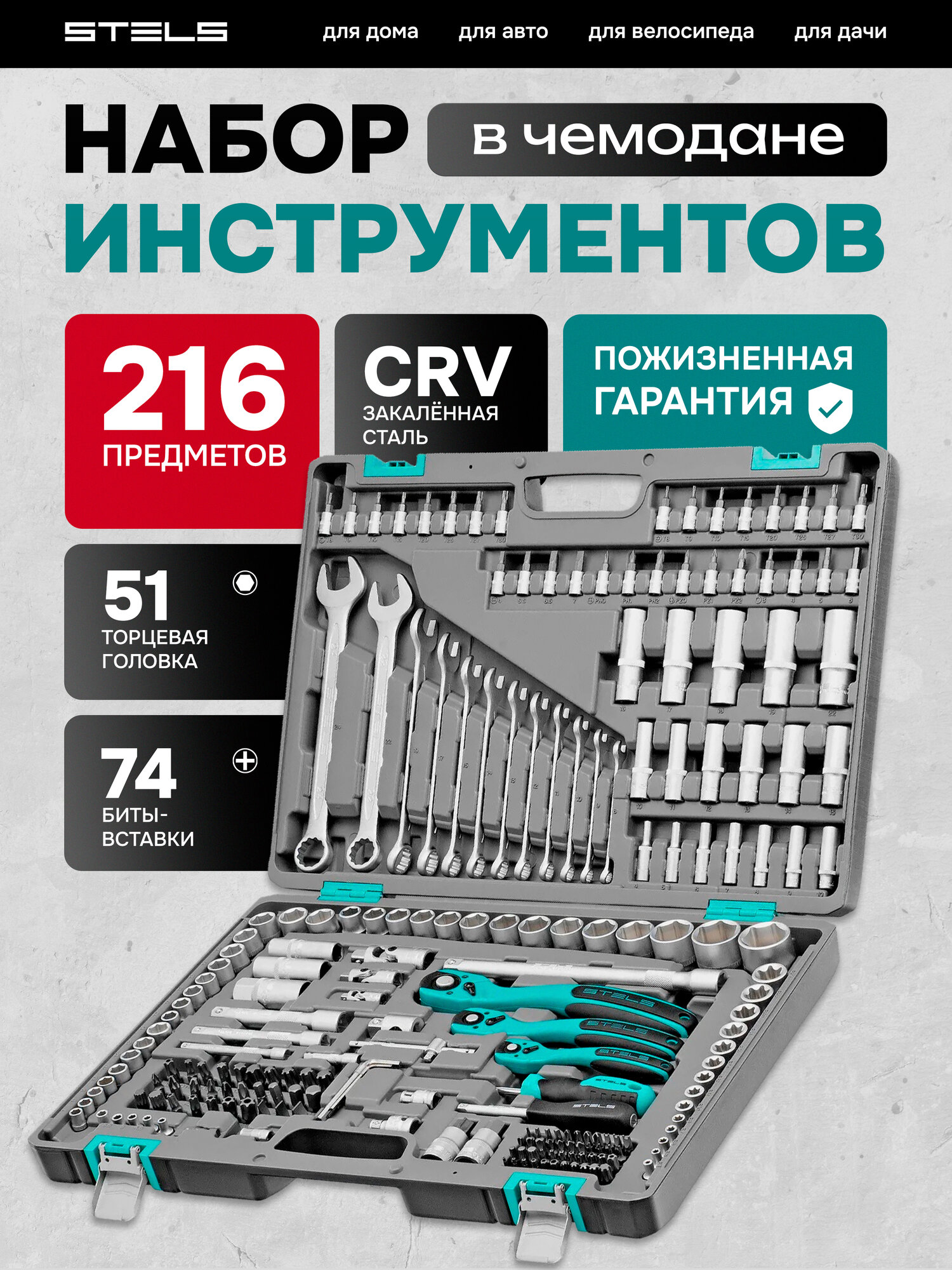 Набор инструментов STELS, набор инструментов для автомобиля, усиленный кейс, 216 предметов