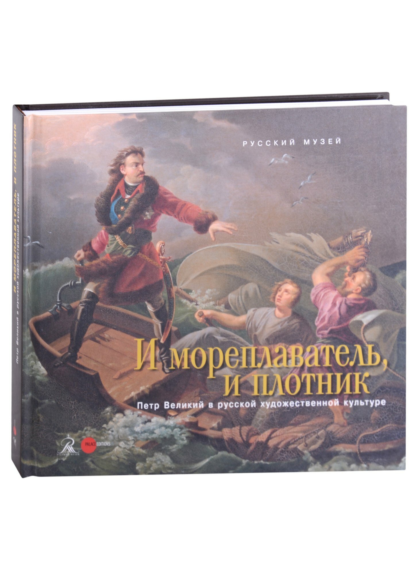 И мореплаватель, и плотник. Петр Великий в русской