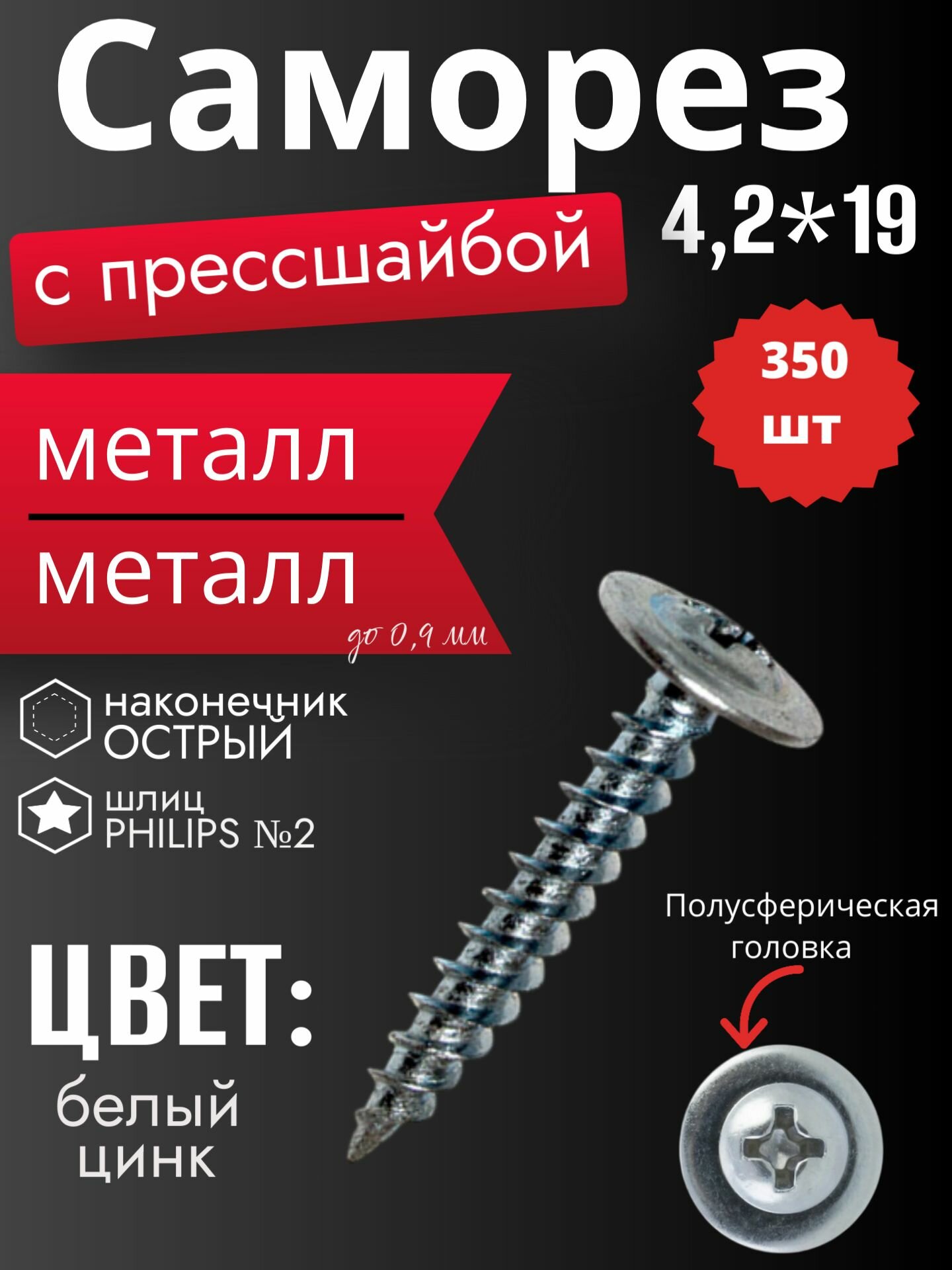 Саморез с прессшайбой 4,2*19, острый, по металлу, белый цинк, 350шт