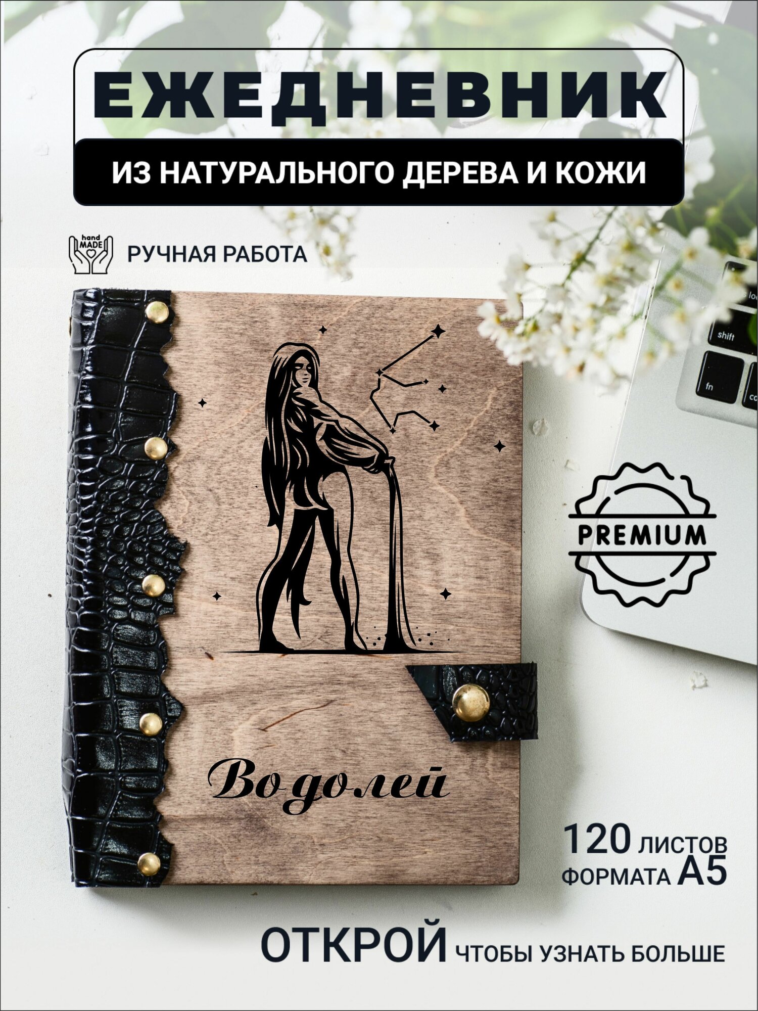 Ежедневник с гравировкой Водолей
