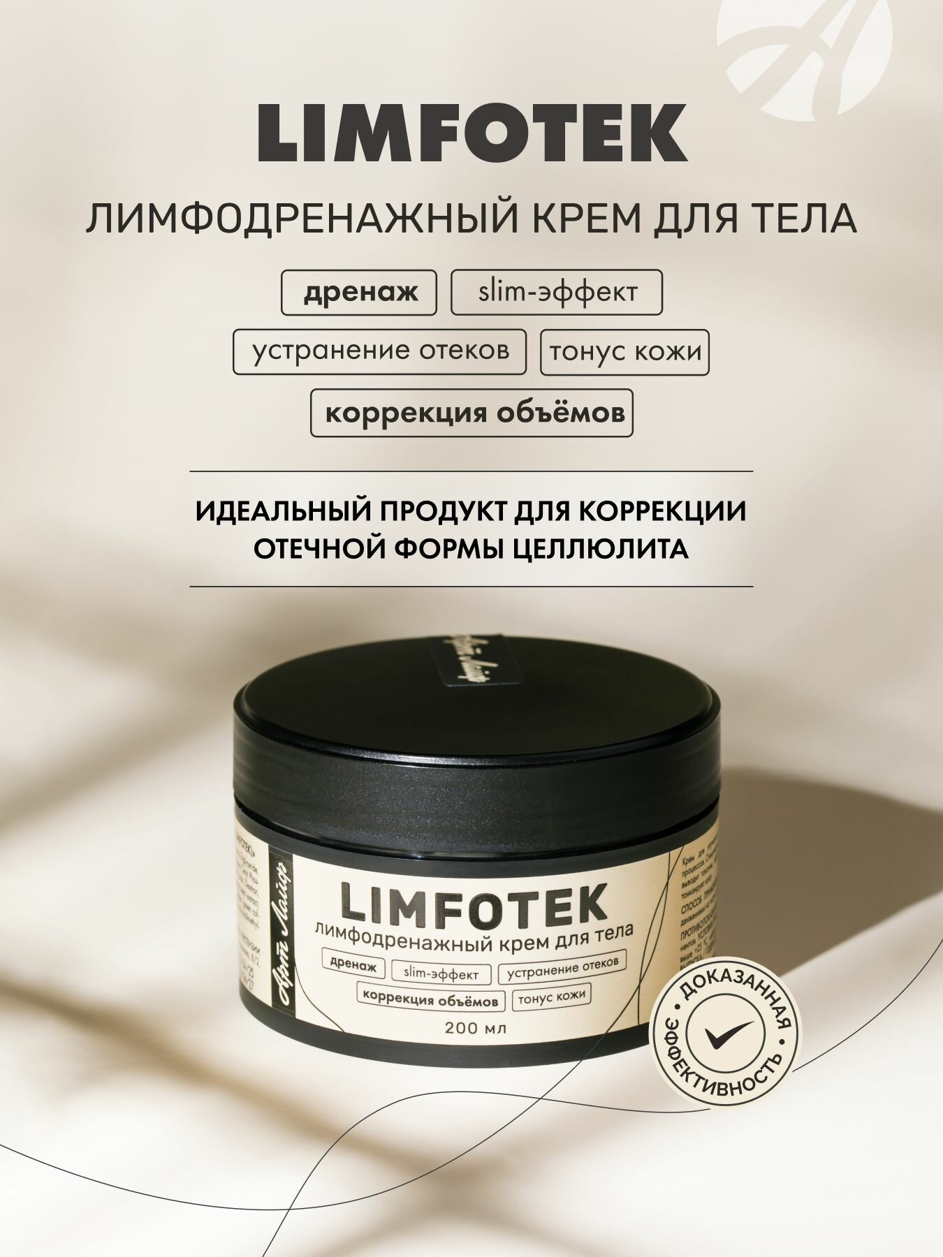 Арт Лайф Интенсивный лимфодренажный крем для тела Limfotek Дренаж. Slim-эффект. Коррекция объемов. Тонус кожи