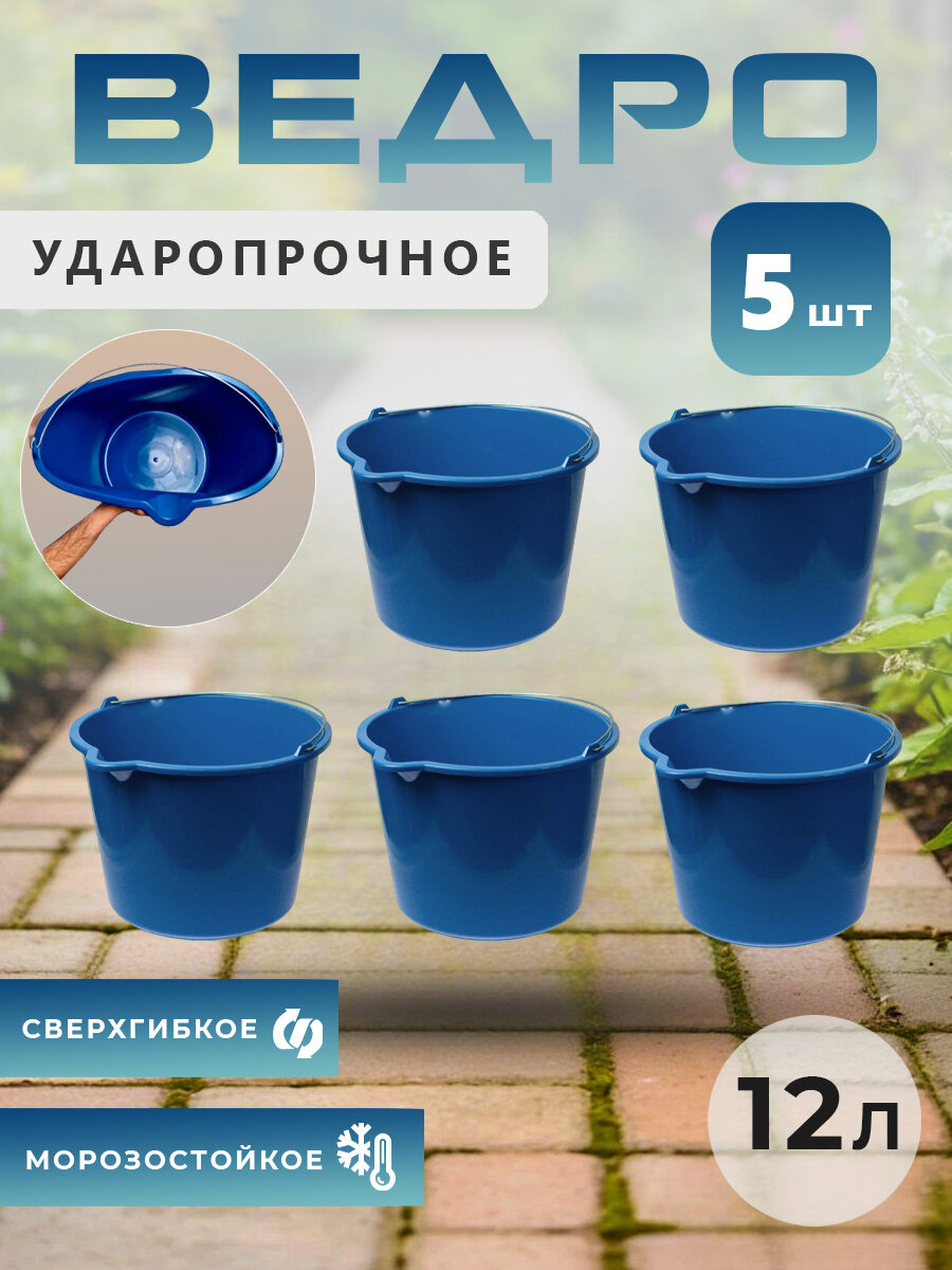Ведро хозяйственное ударопрочное, с ручкой, синее, пластик, 12л, 5шт