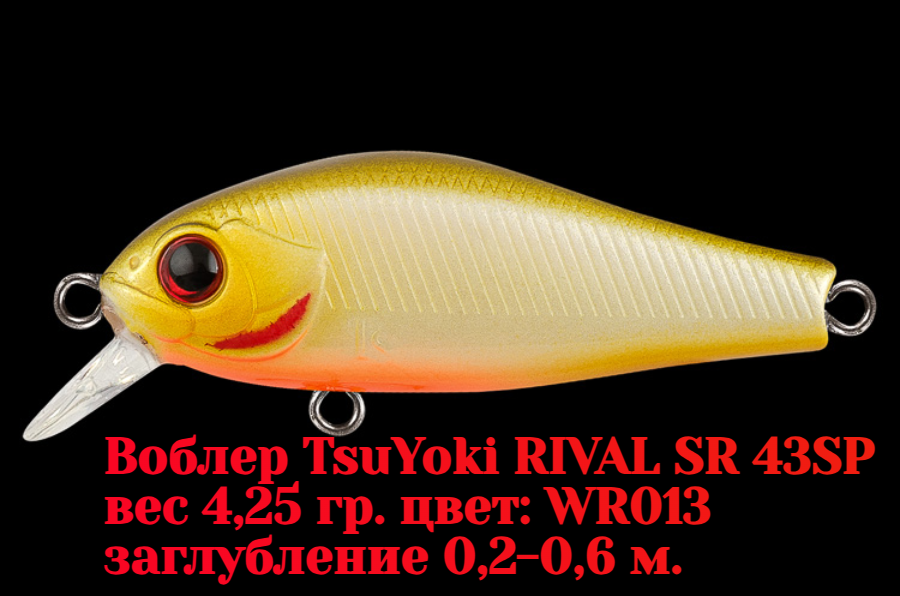 Воблер TsuYoki RIVAL SR 43SP, суспендер , длина 43мм, вес 4,25 гр, заглубление 0.2-0,6 м, цвет WR013