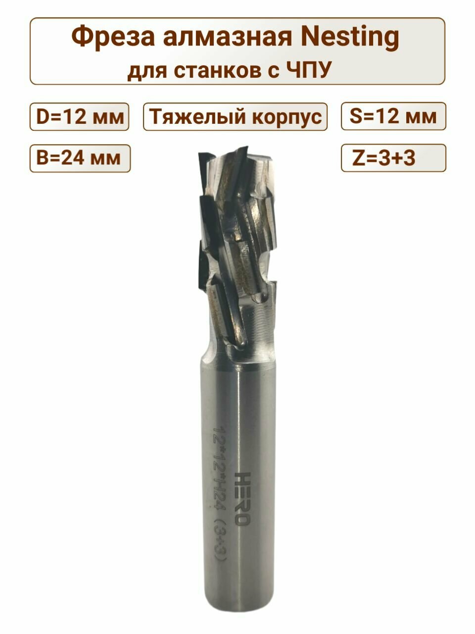 Фреза алмазная для нестинга 12х24 S12 Z3+3