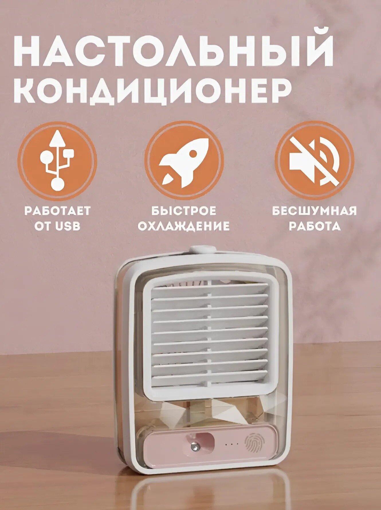Настольный мини-вентилятор, увлажнение и охлаждение, USB, 3 скорости обдува, розовый