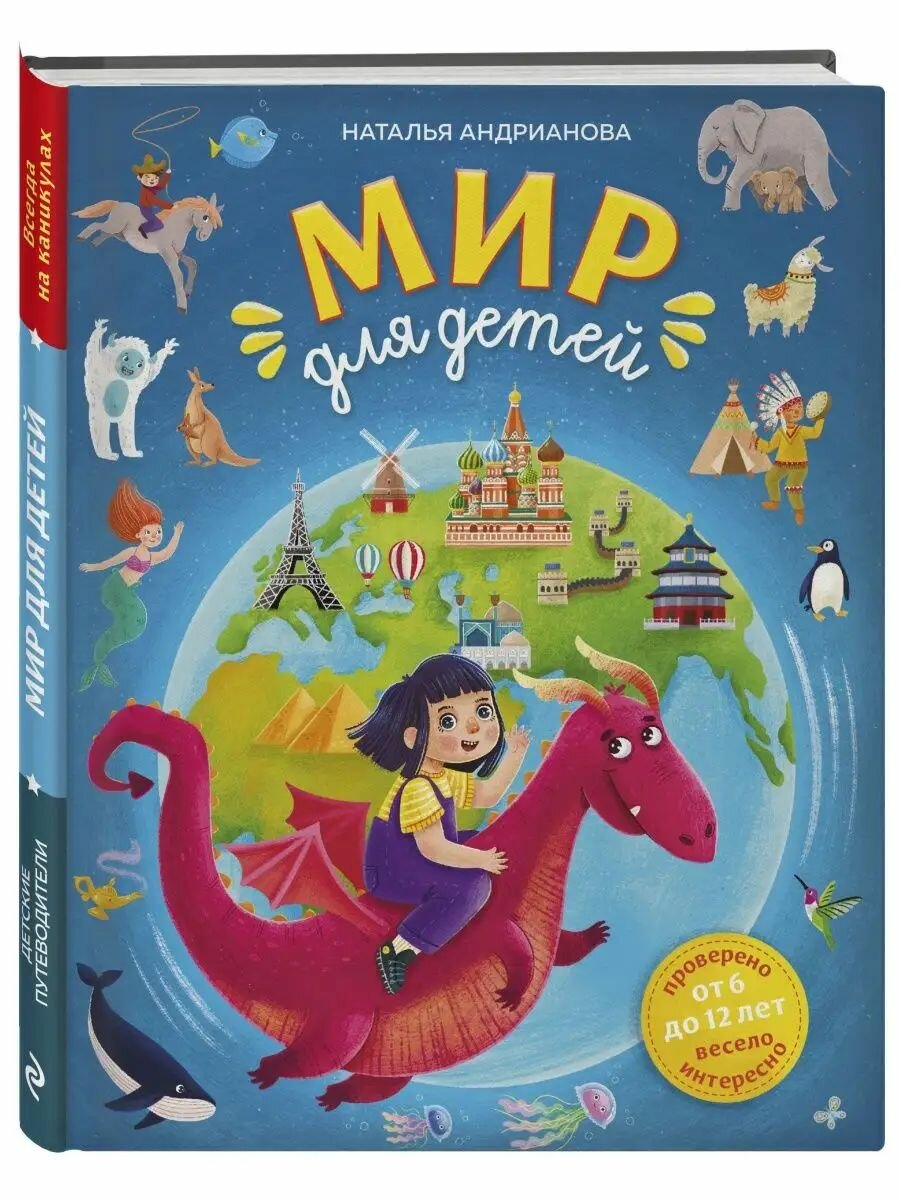 Мир для детей. Детский путеводитель