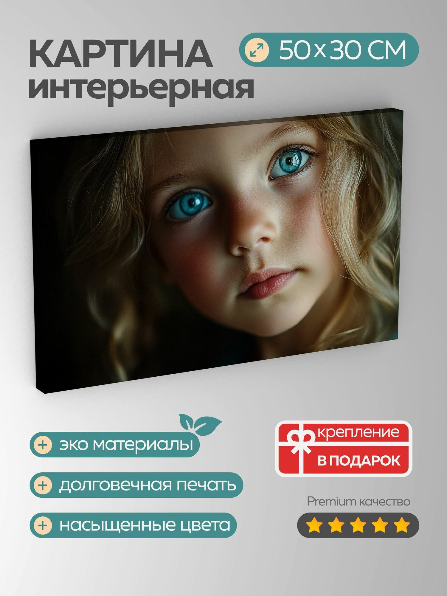 Картина на холсте интерьерная 50х30 см, девушка, глаза, очарование, магия, свет, мечтательность, мистичность, портрет