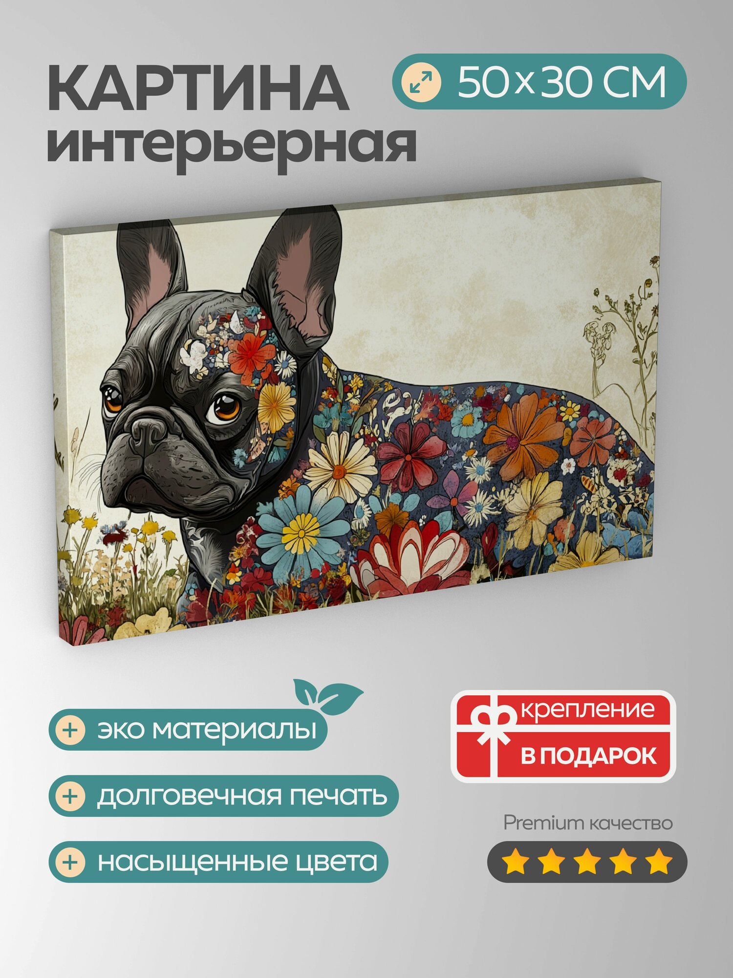 Картина на холсте интерьерная 50х30 см, французский бульдог, цифровая иллюстрация, цветочные узоры, оживленный сад