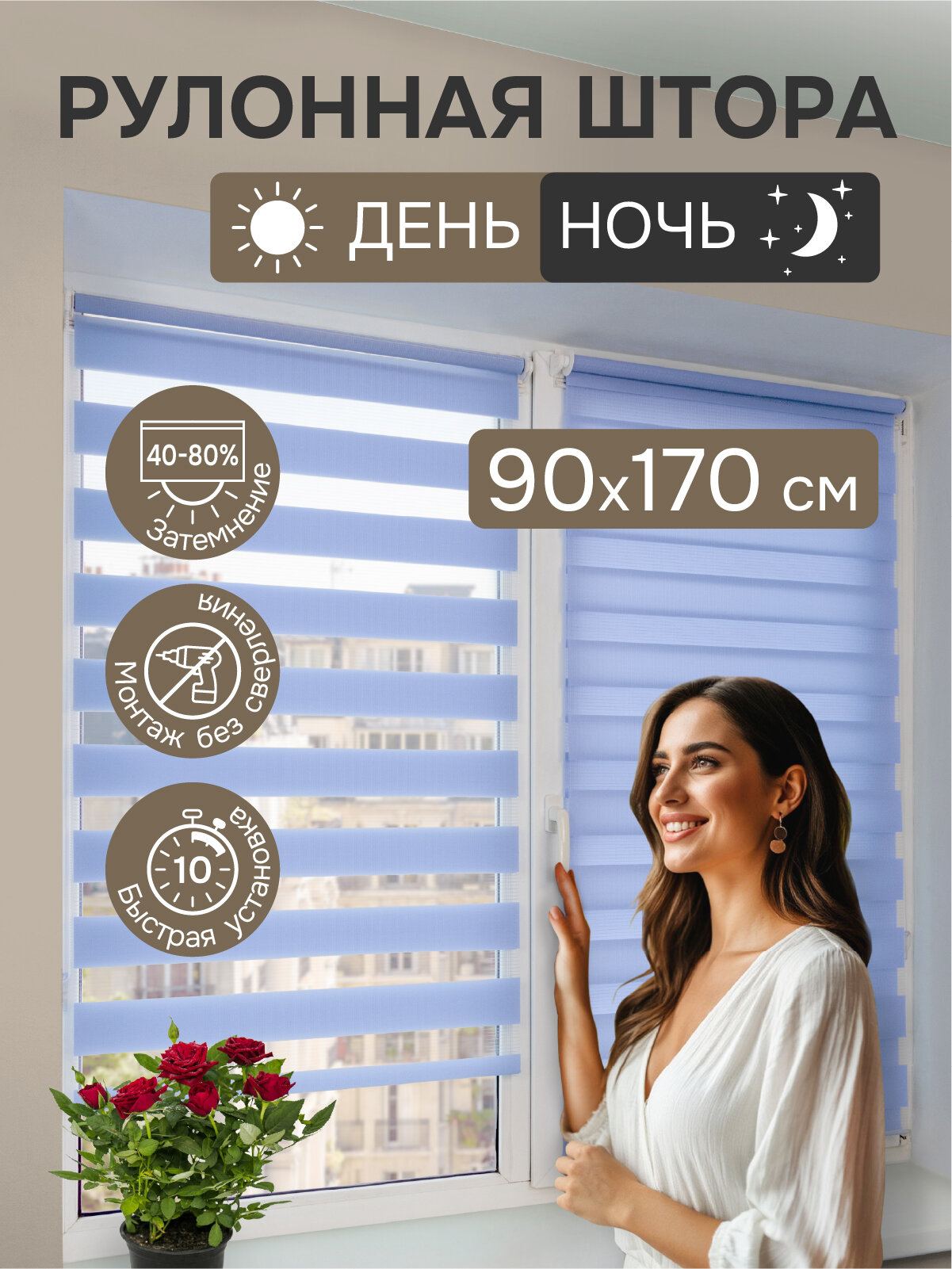 Рулонные шторы день ночь 90х170 см, голубой, Эскар