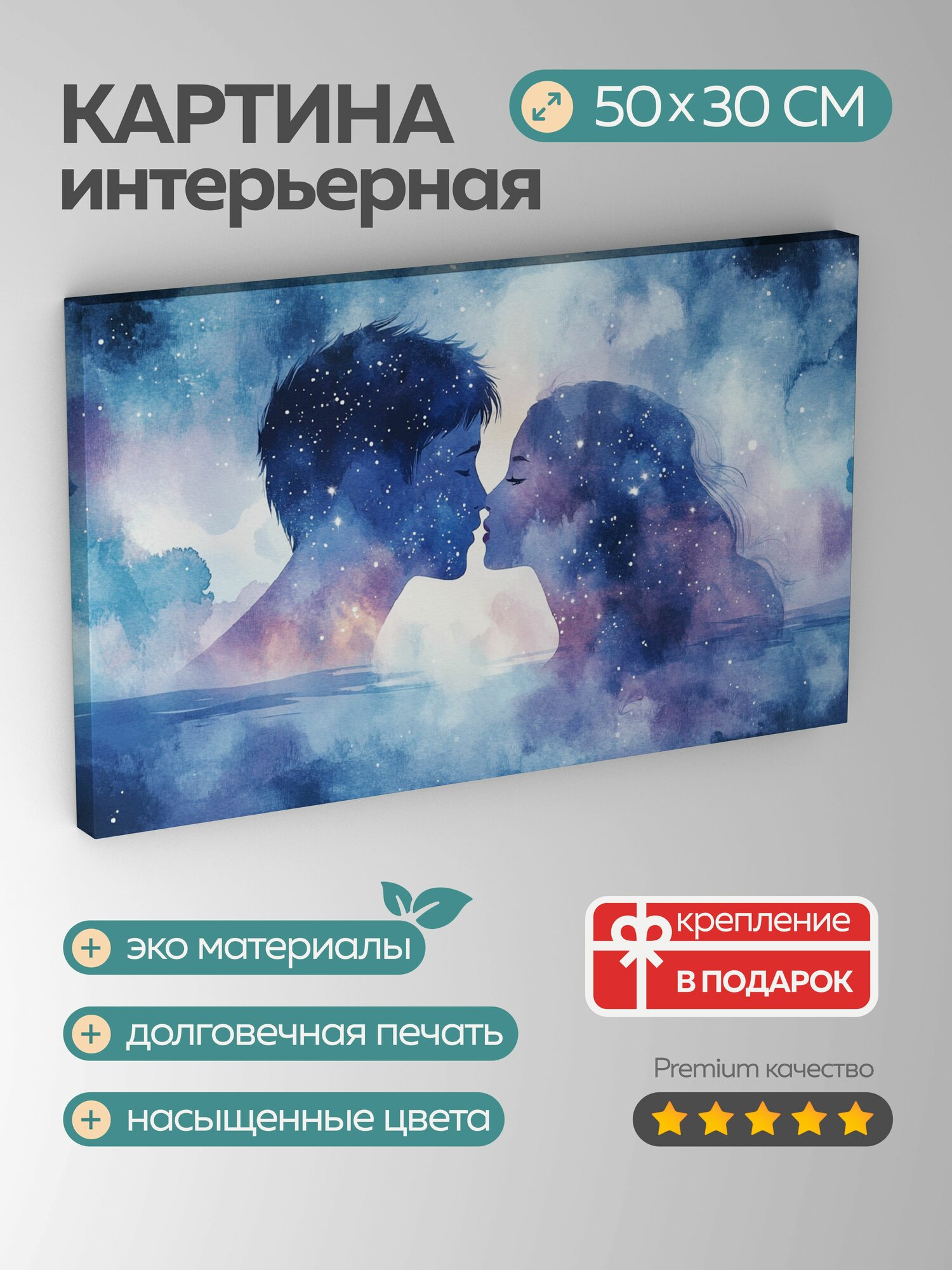 Картина на холсте интерьерная 50х30 см, поцелуй, звездное небо, романтика, акварель, ночь, мягкая палитра, нежность