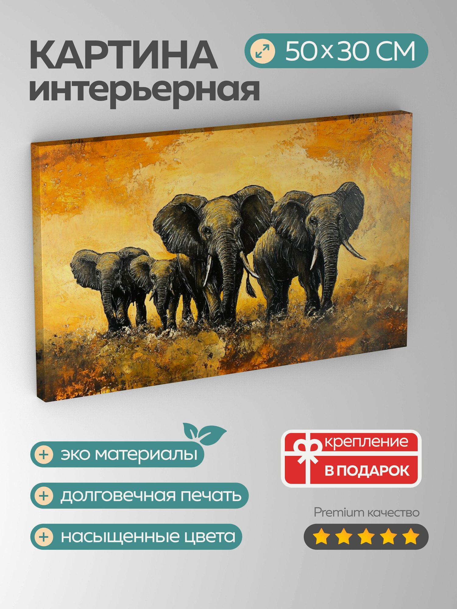 Картина на холсте интерьерная 50х30 см, слоны, семейство, африканская саванна, акриловая картина, нежность, единство