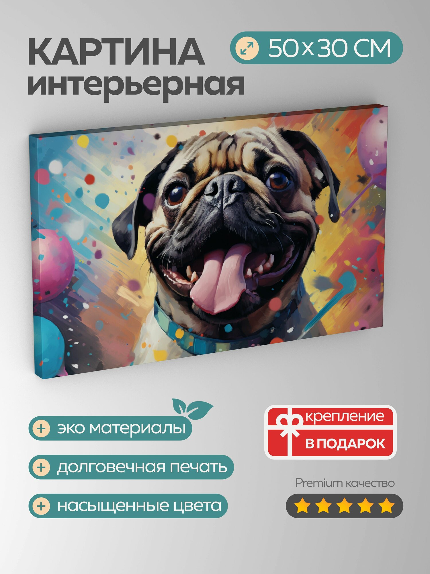 Картина на холсте интерьерная 50х30 см, мопс, ухмылка, язык, радость, конфетти, воздушные шары, яркий, цифровой
