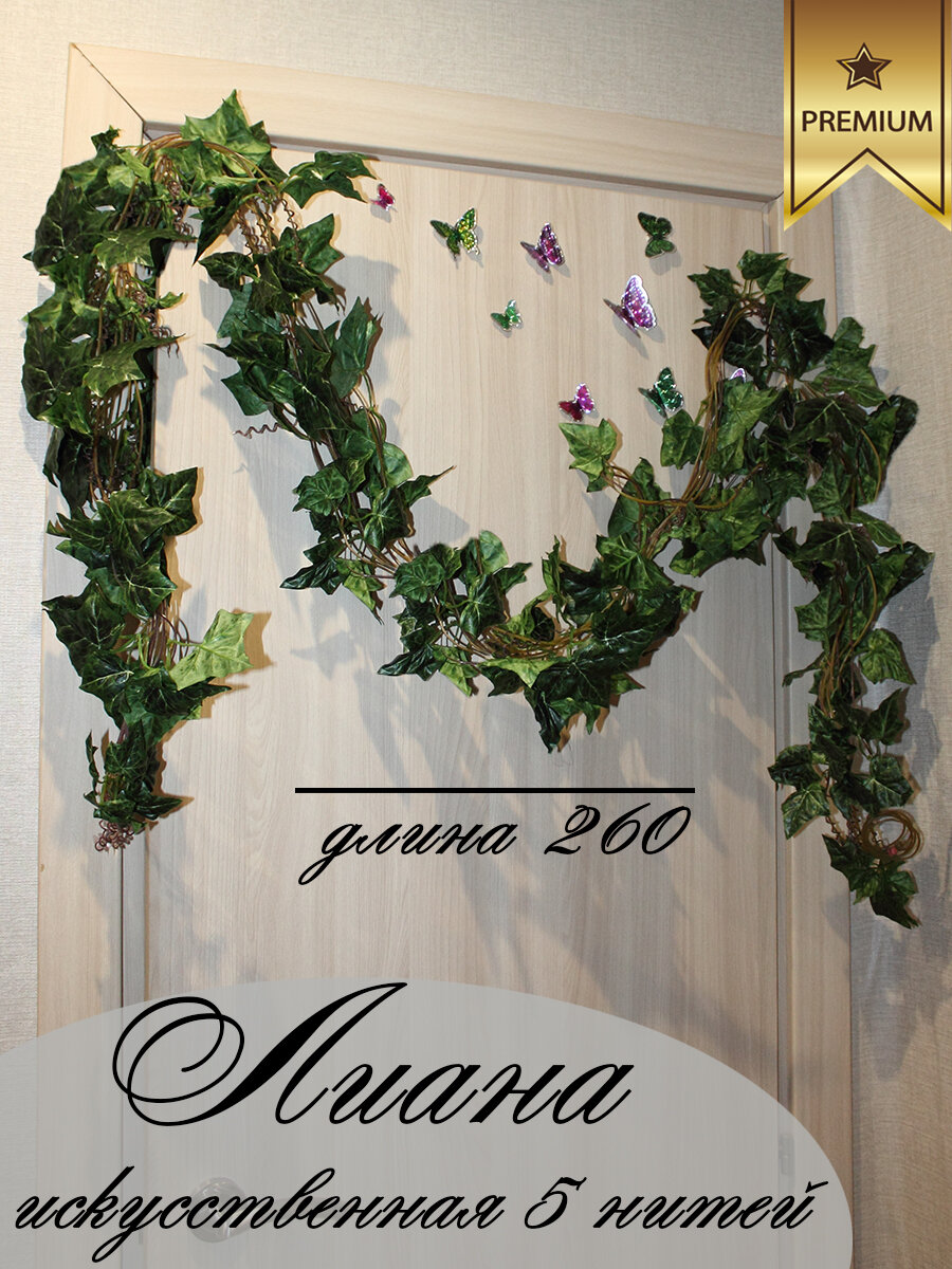 Искусственная Лиана / Искусственное растение от бренда Holodilova