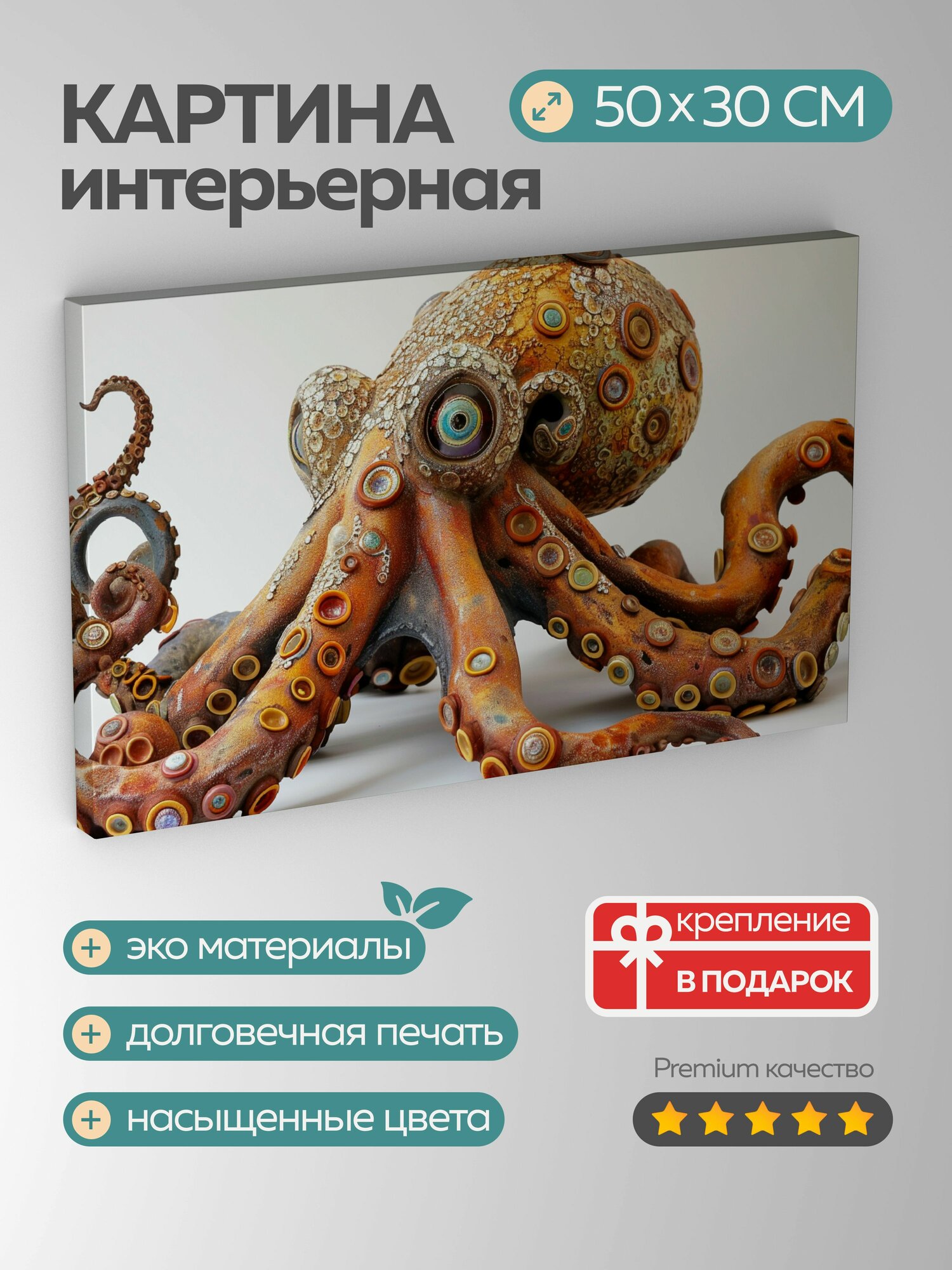 Картина на холсте интерьерная 50х30 см, скульптура, осьминог, смешанная техника, стекло, металл, глина, детали, узоры