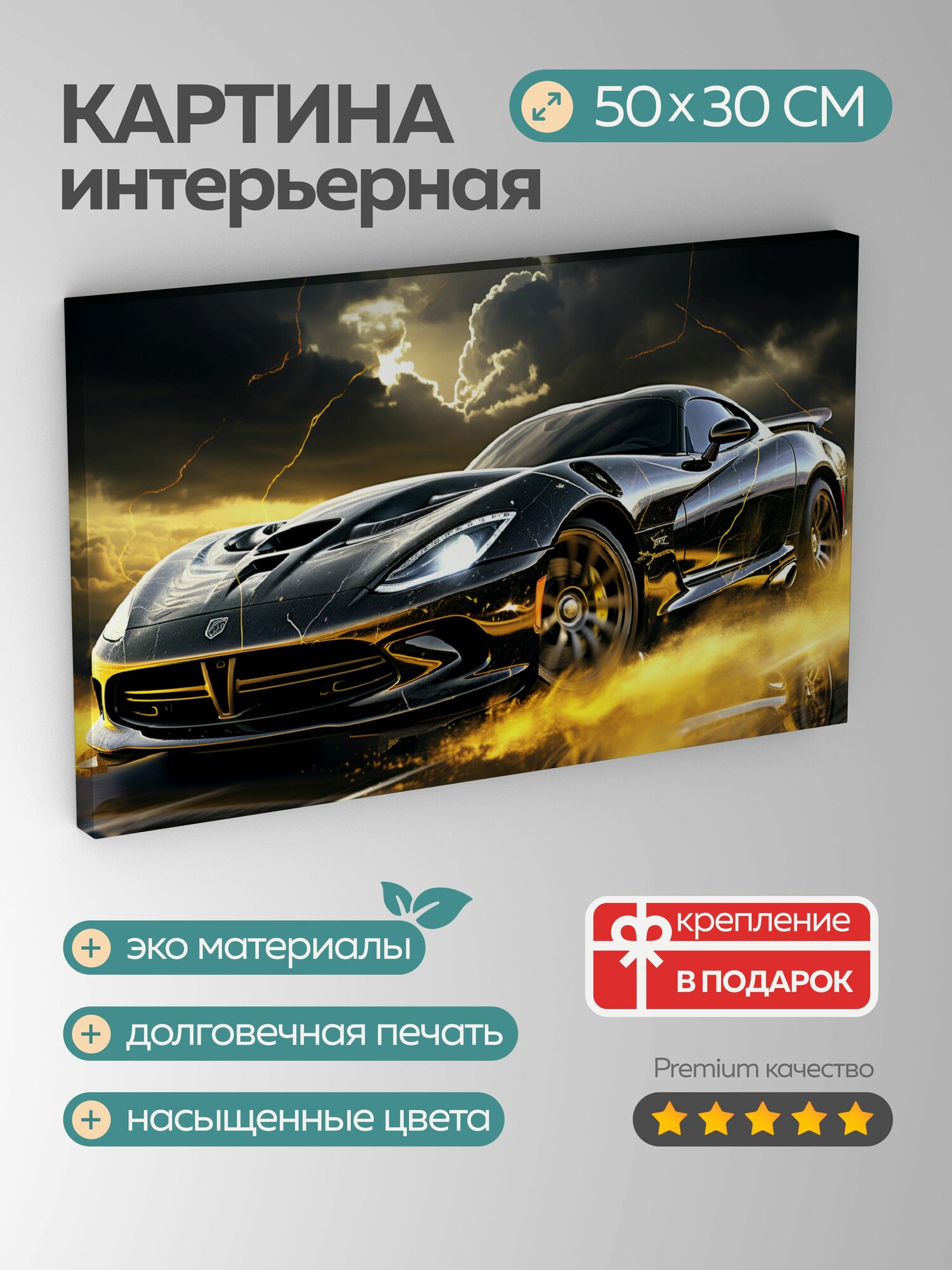 Картина на холсте интерьерная 50х30 см, гиперреалистичная, цифровая иллюстрация, спортивный автомобиль, молнии