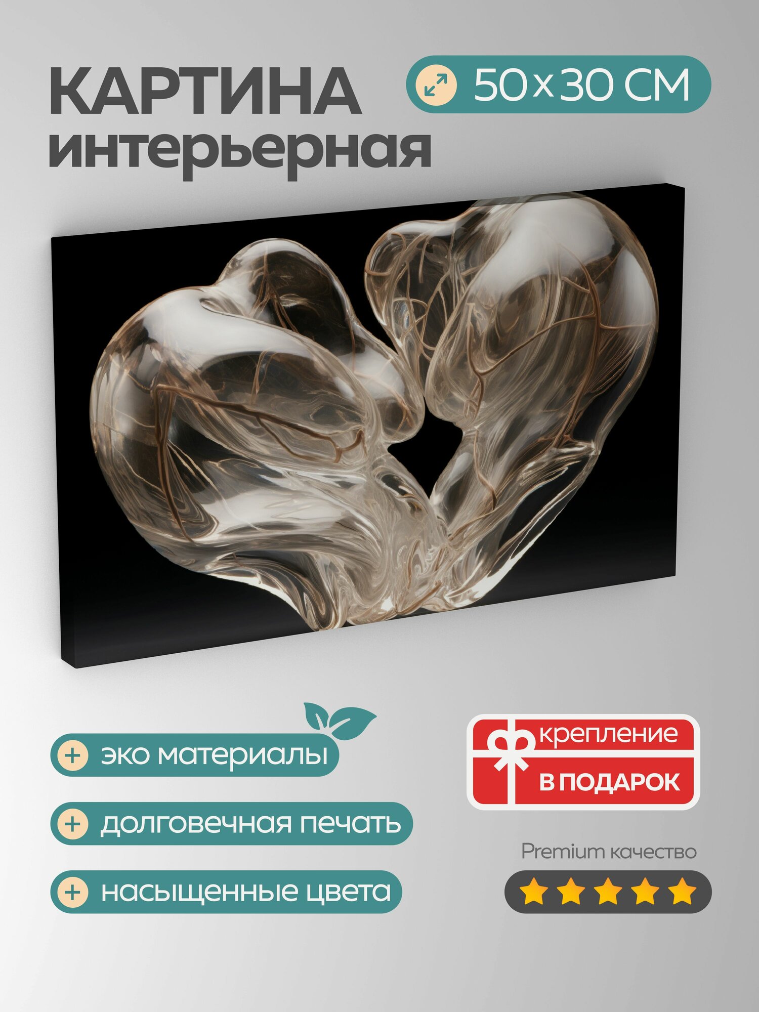Картина на холсте интерьерная 50х30 см, скульптура, стекло, сердца, нежность, любовь, полупрозрачность, неземная форма