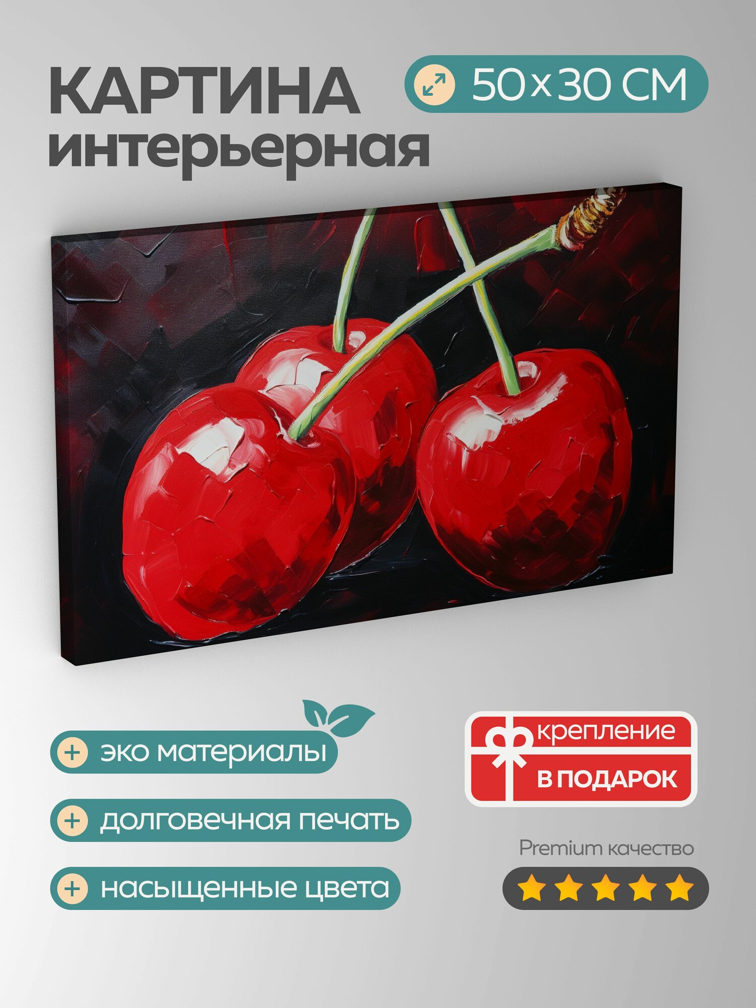 Картина на холсте интерьерная 50х30 см, акриловая картина, вишня, яркие мазки, цветовая гамма, красный, бордовый, яркая