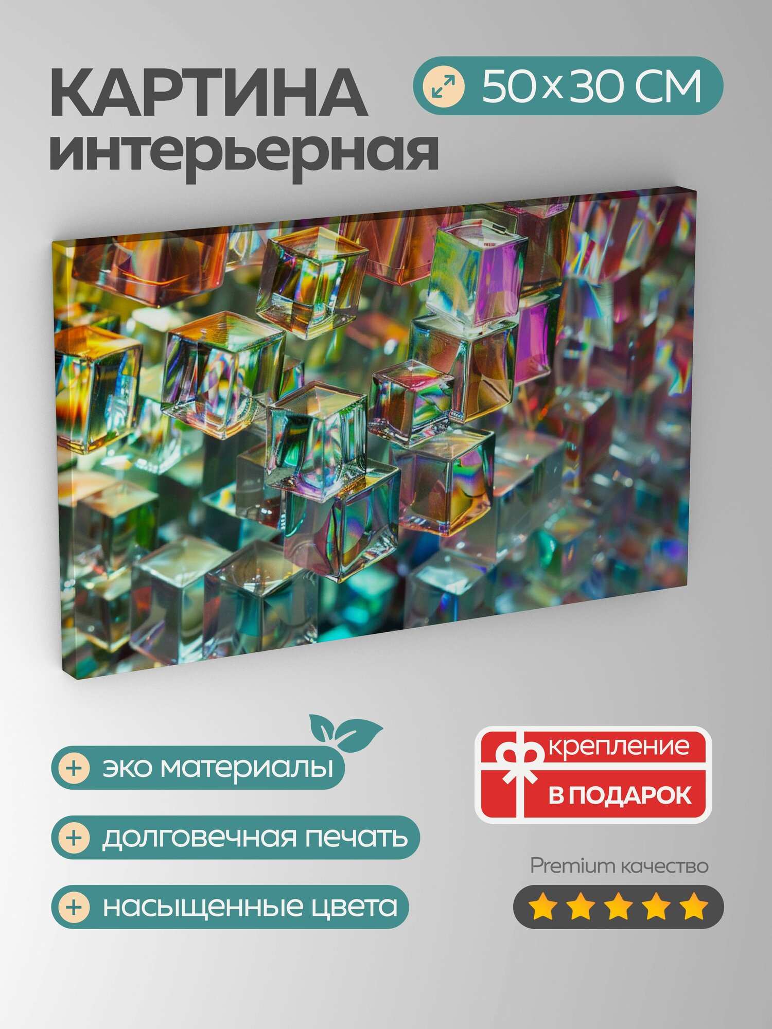 Картина на холсте интерьерная 50х30 см, стеклянная скульптура, высокое разрешение, кубы, отражение света