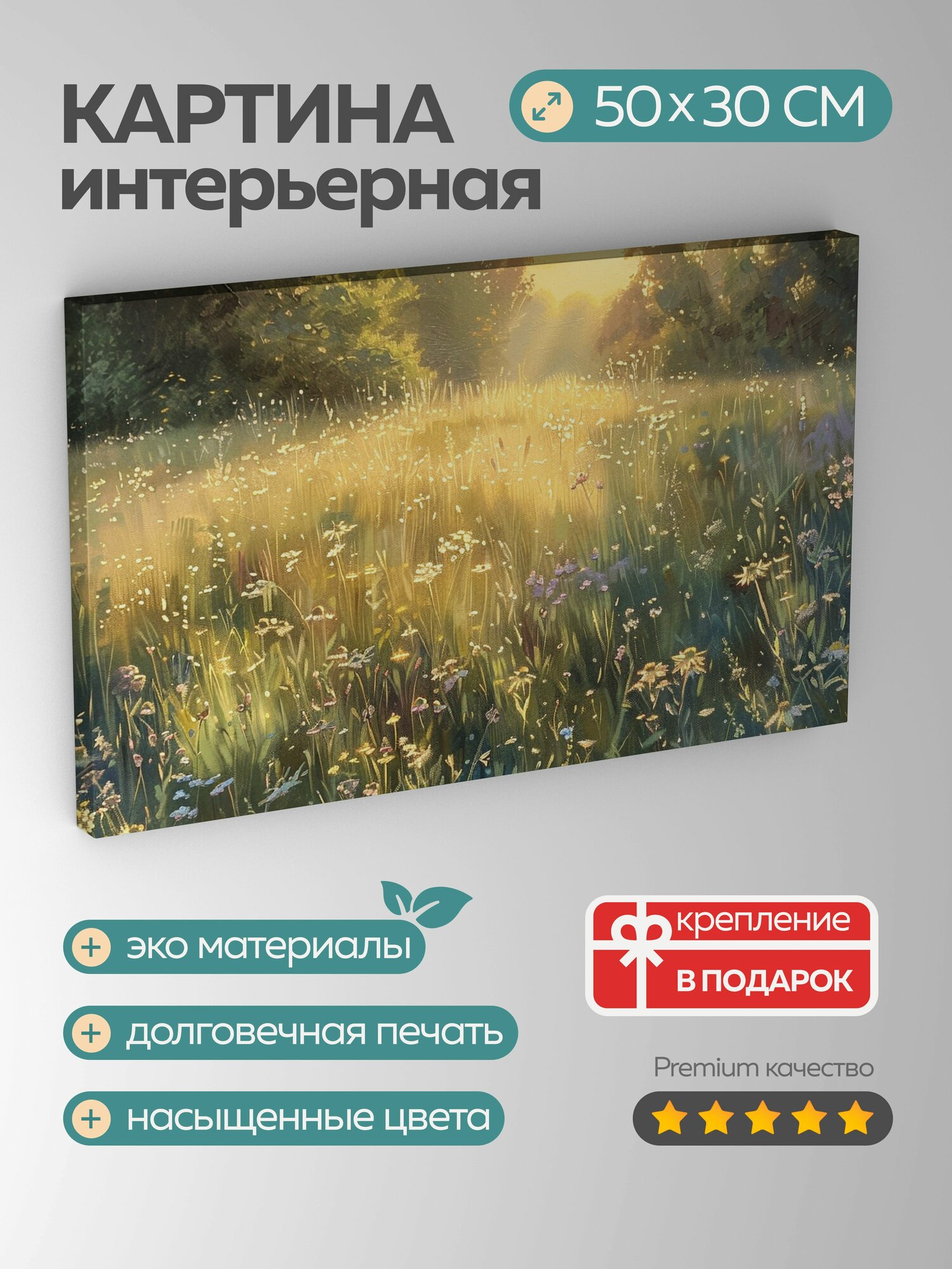 Картина на холсте интерьерная 50х30 см, летний луг, масляная картина, заходящее солнце, золотистый свет, полевые цветы