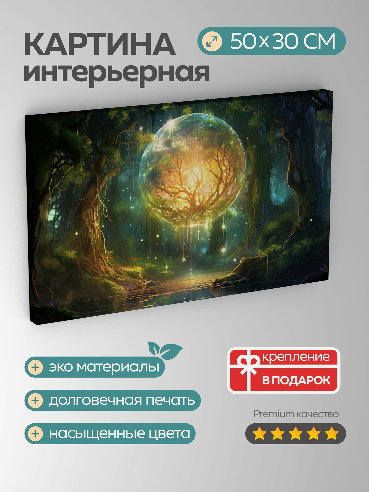 Картина на холсте интерьерная 50х30 см, мистический лес, светящийся шар, Волшебная восьмая, мягкий свет, флора, фауна