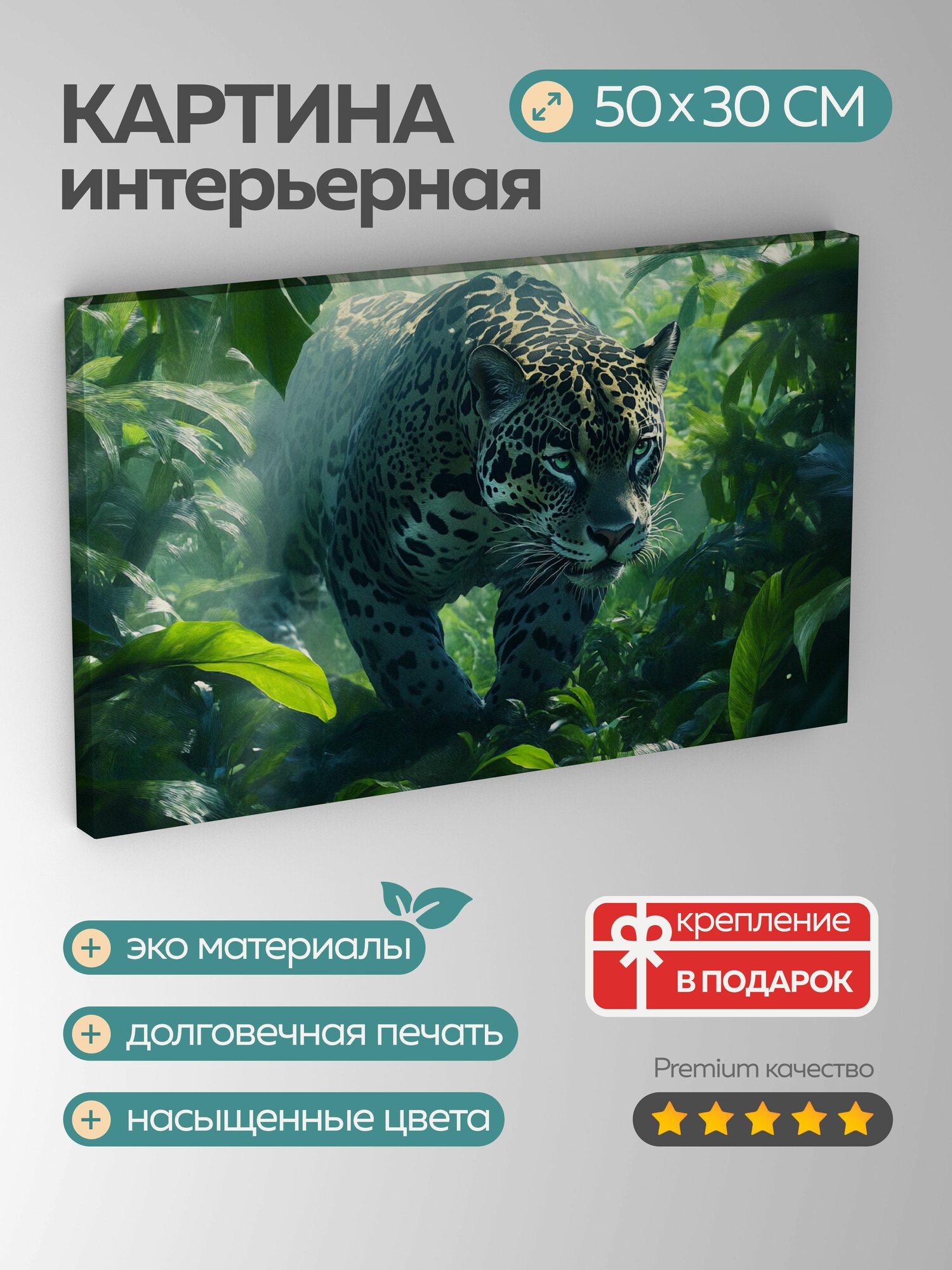 Картина на холсте интерьерная 50х30 см, ягуар, тропический лес, зеленая листва, солнечные блики, гладкий мех, энергия