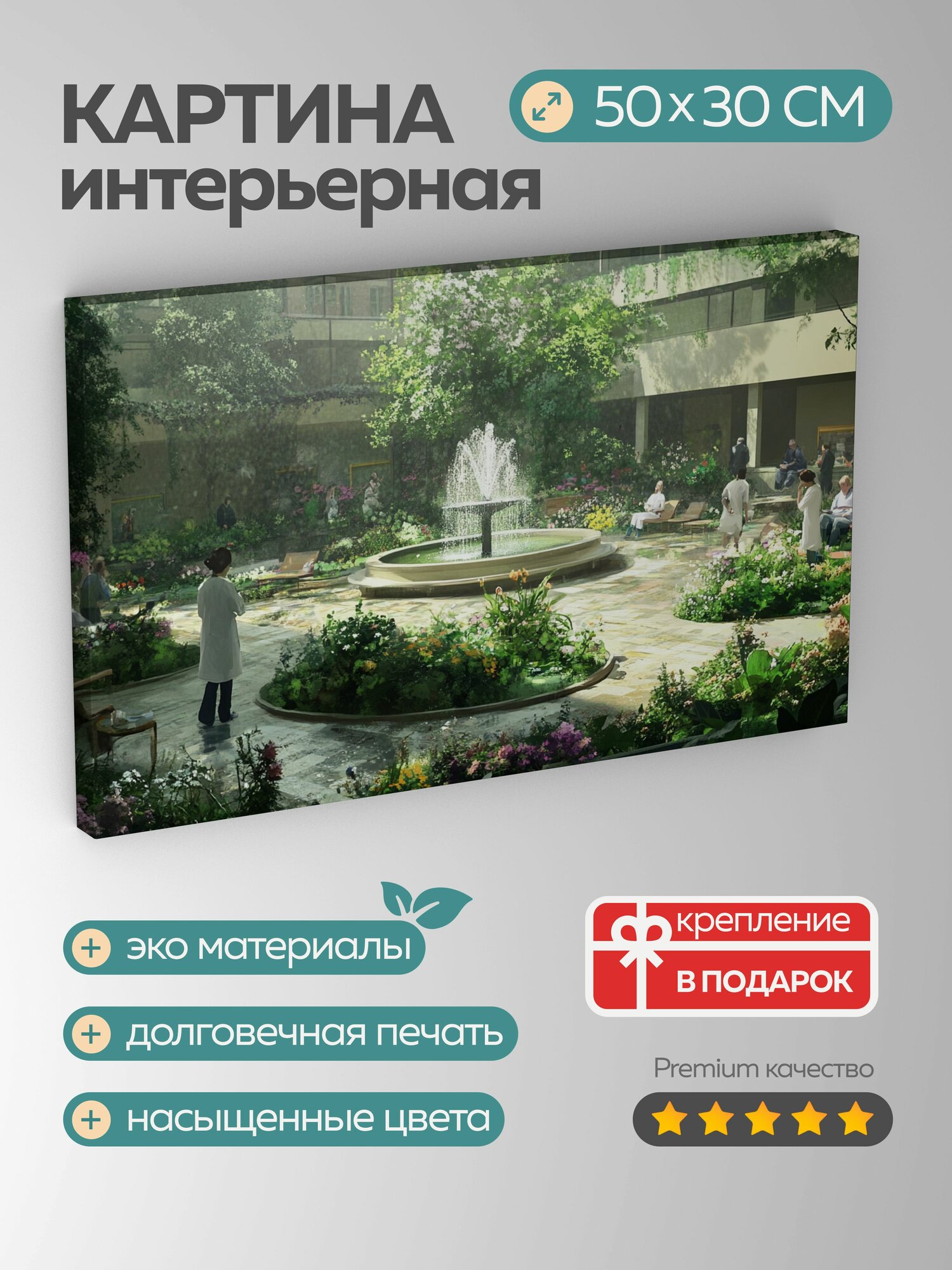 Картина на холсте интерьерная 50х30 см, картина, цифровая, целебный сад, больница, яркие цветы, зелень, тихий фонтан