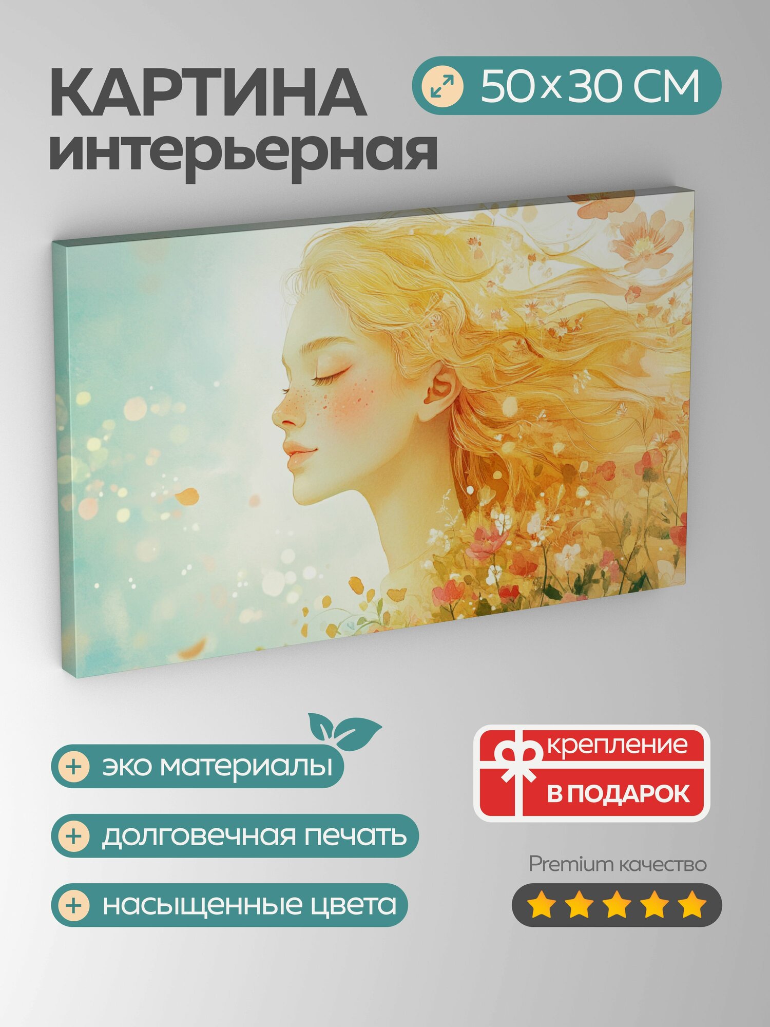 Картина на холсте интерьерная 50х30 см, Фрейя, акварель, золотистые волосы, цветы, радость, жизненная сила, иллюстрация