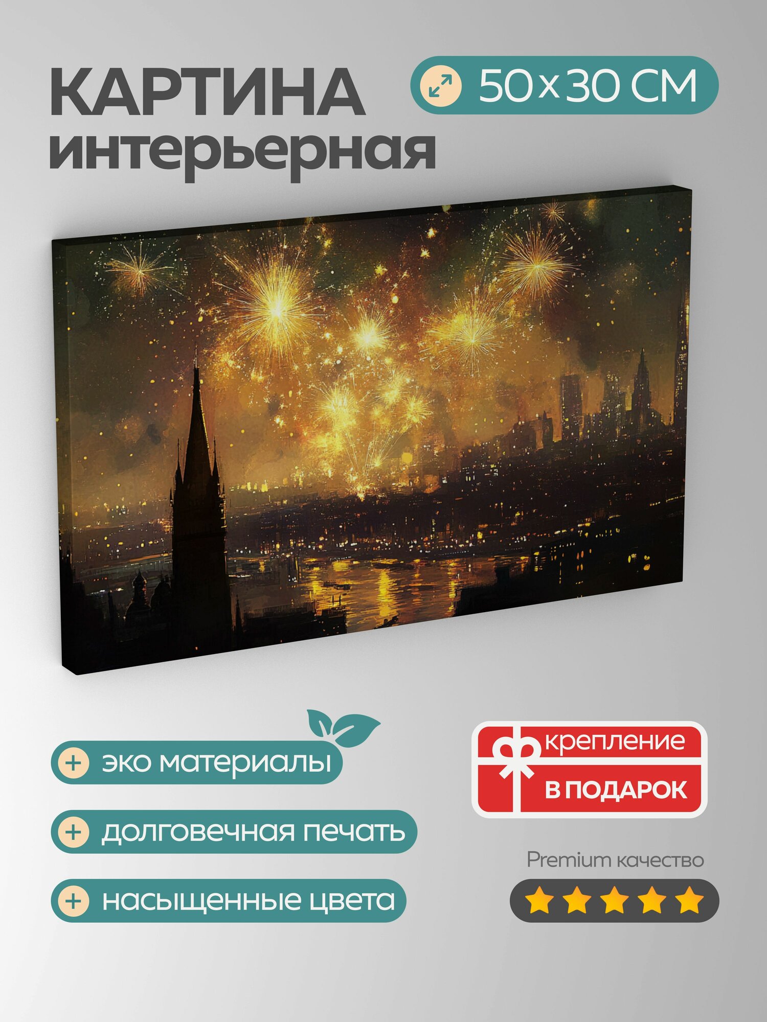 Картина на холсте интерьерная 50х30 см, Фейерверк, ночное небо, город, золотой свет, искры, волнение, чудо, праздник