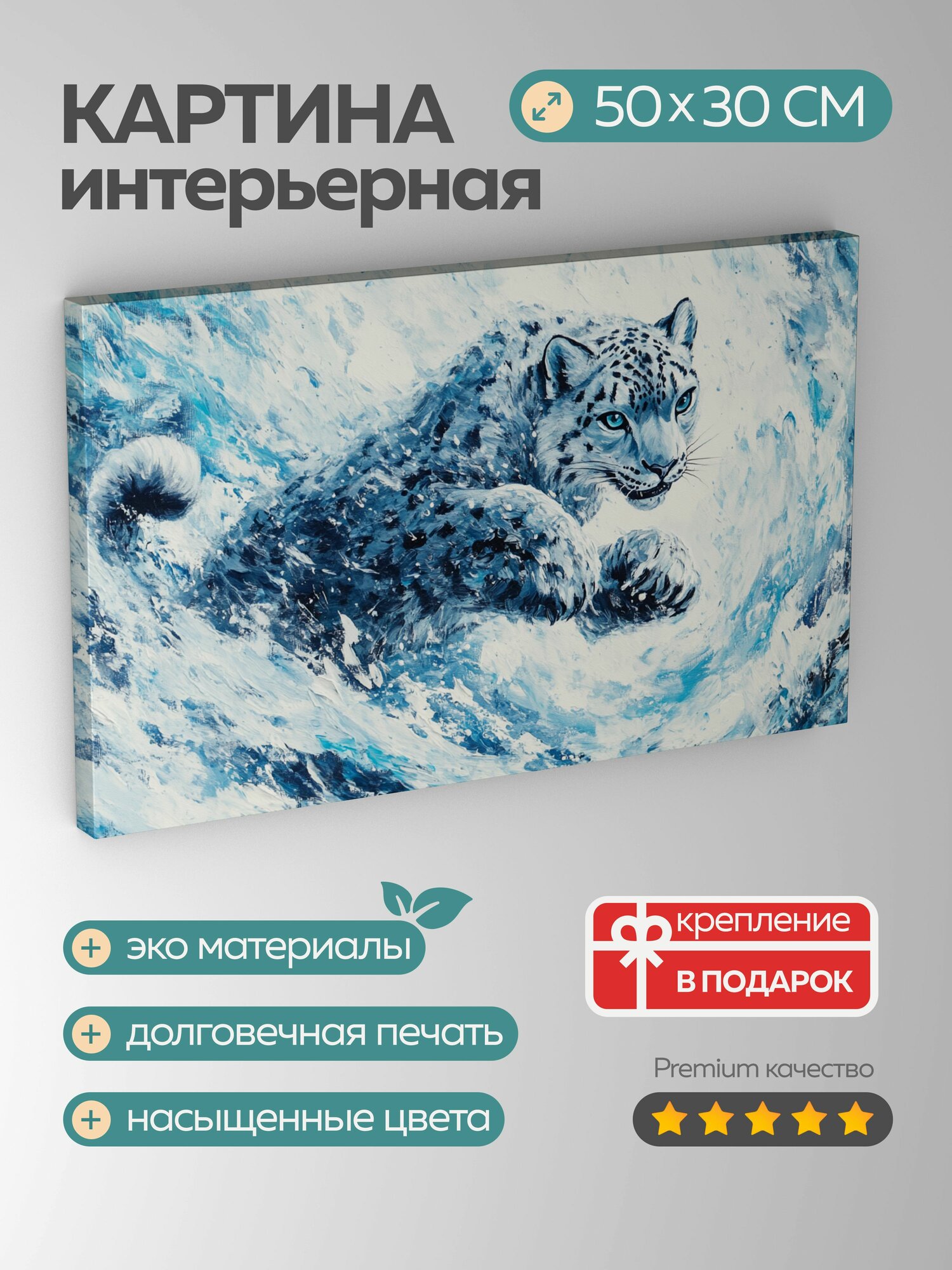 Картина на холсте интерьерная 50х30 см, снежный барс, акриловая картина, король снежных вершин, динамичная поза, сила