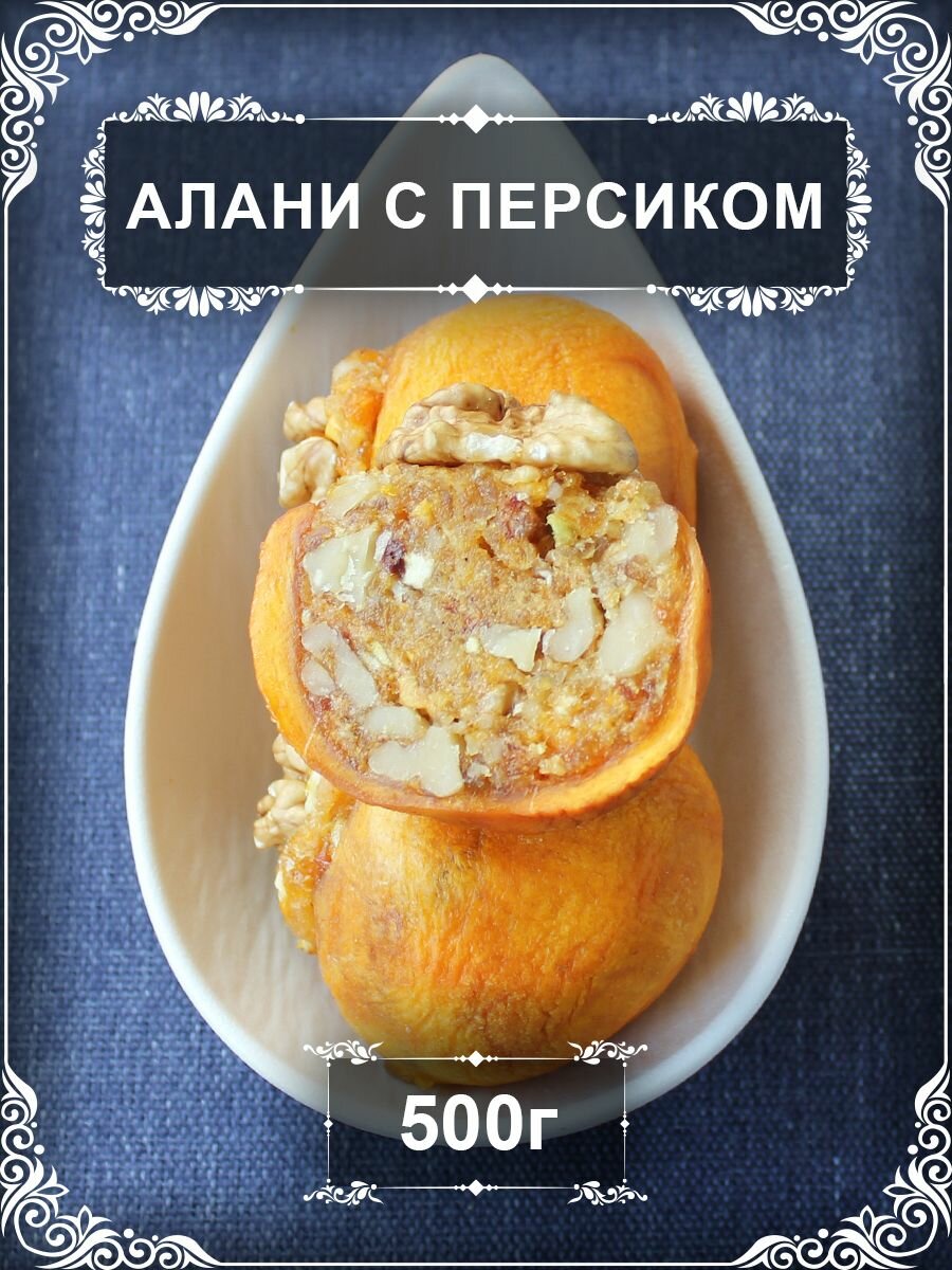 Алани с персиком, 500 гр.