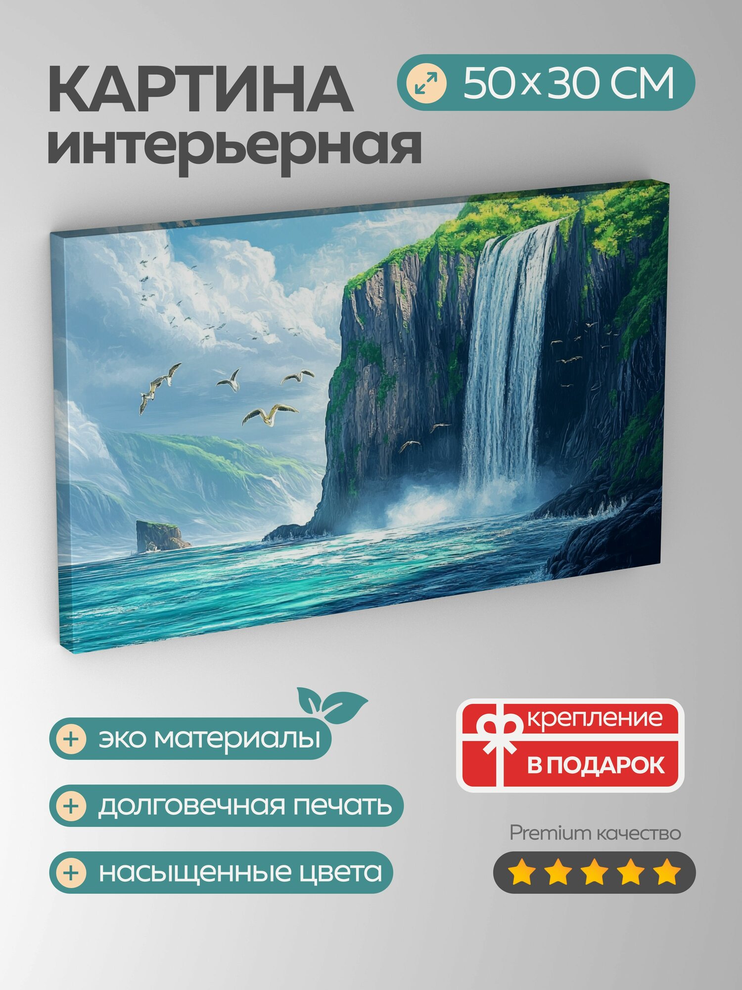 Картина на холсте интерьерная 50х30 см, водопад, океан, скалы, морская флора, морская фауна, суша, гармония, 5:3