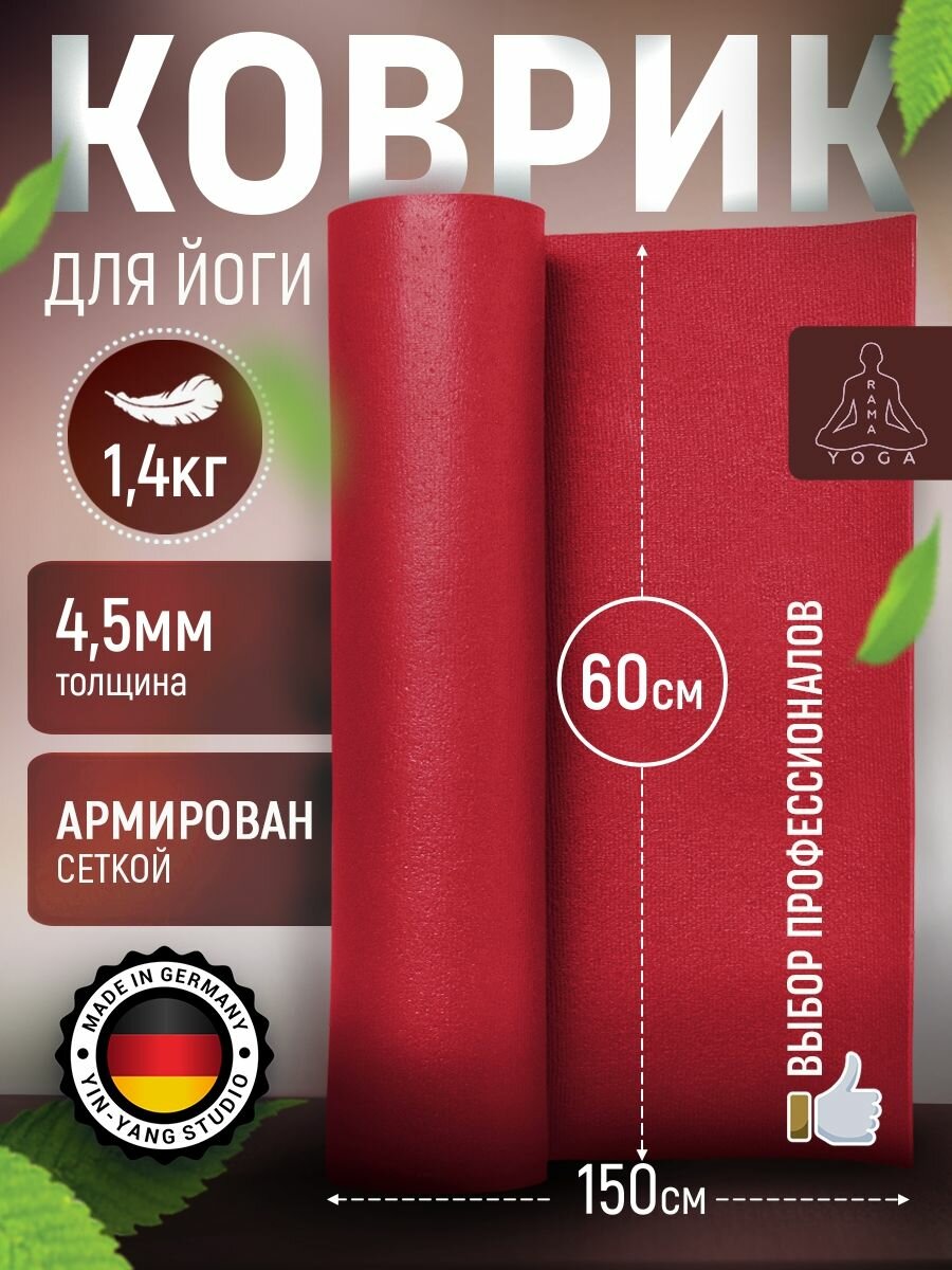 Мягкий коврик для йоги, фитнеса и пилатеса из Германии, бордо 150х60х0,45 см профессиональный, нескользящий, прочный
