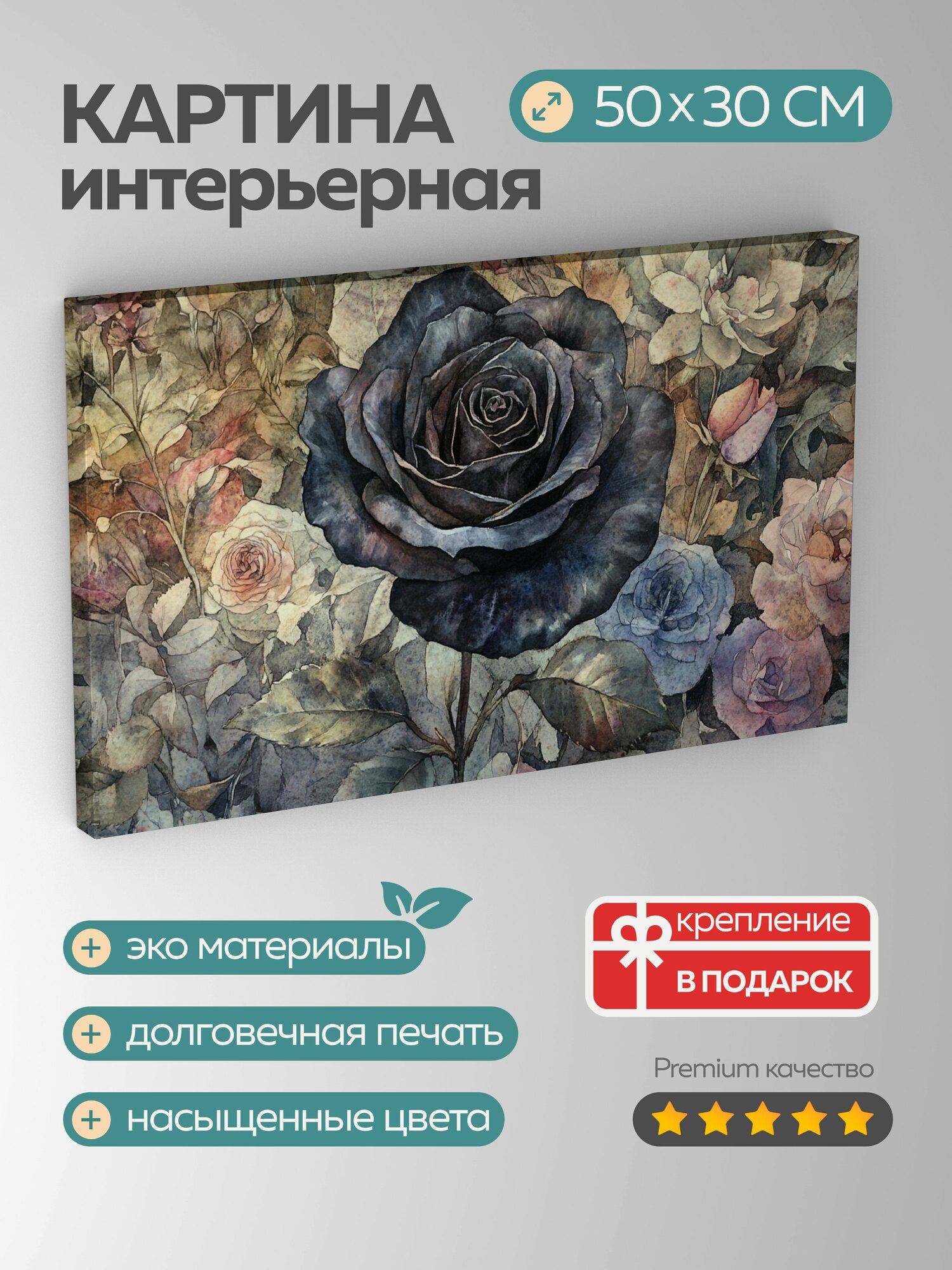 Картина на холсте интерьерная 50х30 см, акварель, иллюстрация, черная роза, цветущая, яркие цвета, красочные цветы