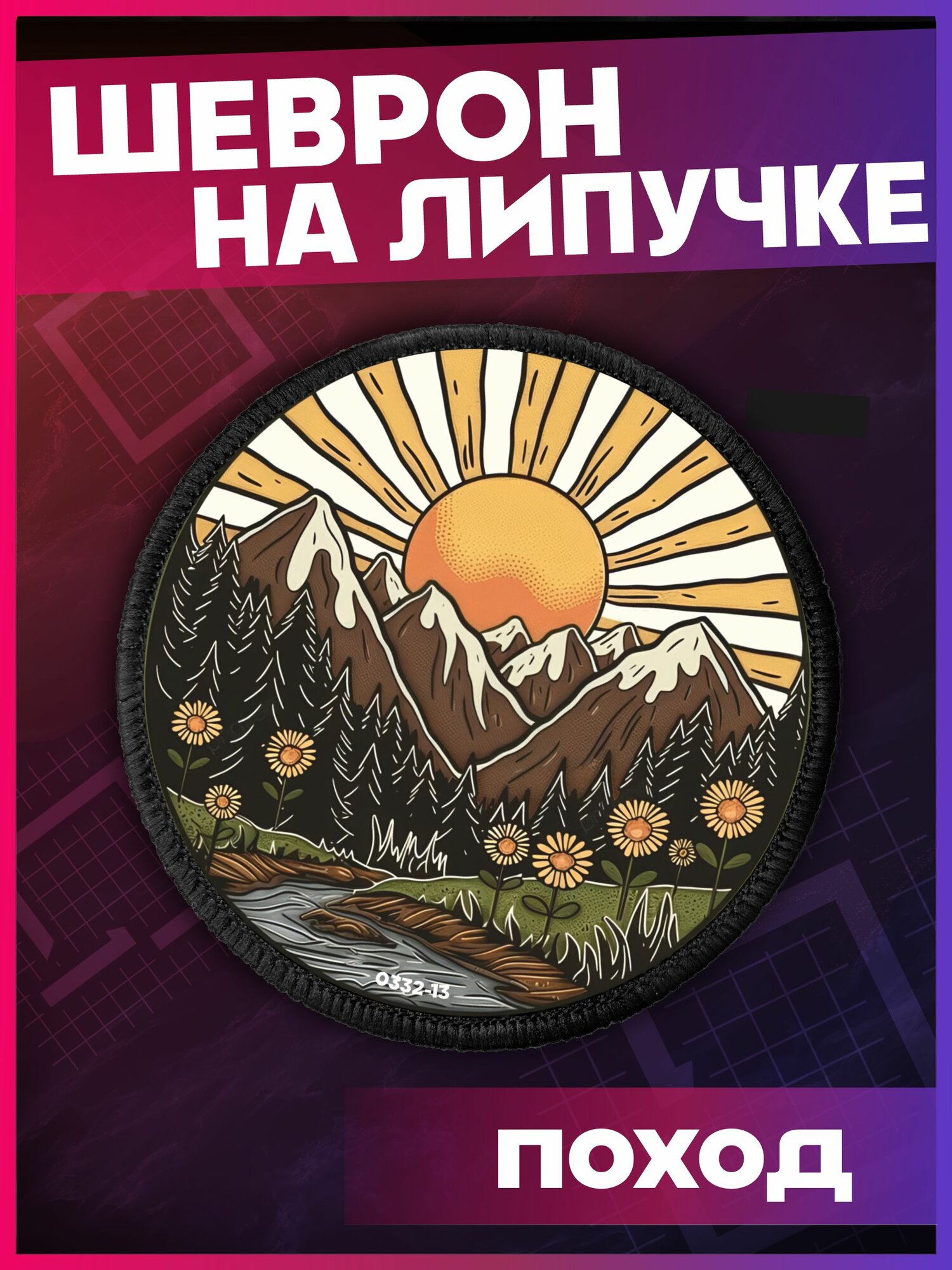 Шеврон на липучке Поход