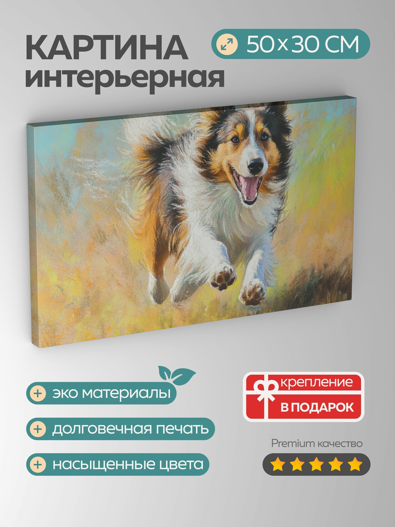 Картина на холсте интерьерная 50х30 см, колли, игра, радость, пастель, рисунок, мягкие цвета, нежные линии, изобилие