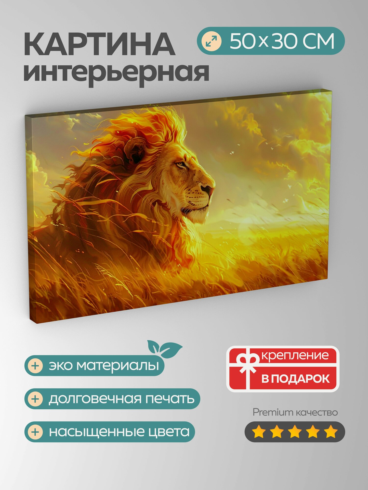 Картина на холсте интерьерная 50х30 см, львиная грива, африканская саванна, величественный лев, золотистая шерсть