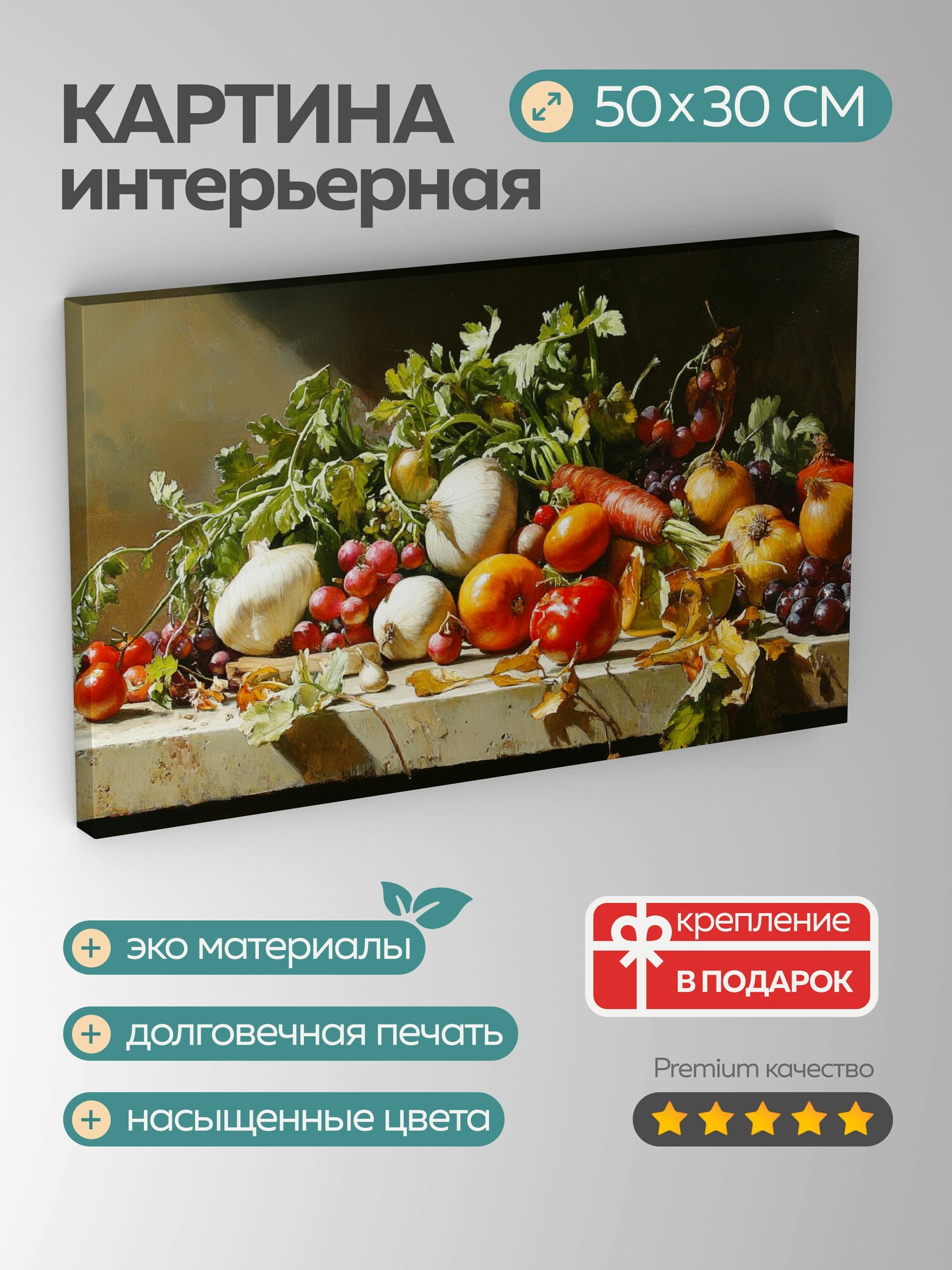 Картина на холсте интерьерная 50х30 см, натюрморт, овощи, фрукты, свежие, композиция, цвета, текстуры, свет, кулинарное