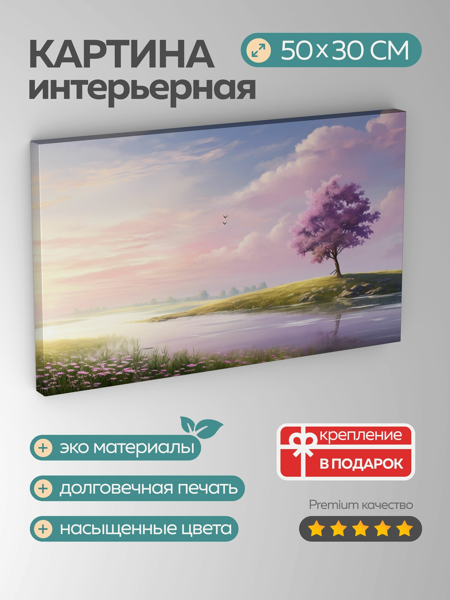 Картина на холсте интерьерная 50х30 см, цветущий луг, сиреневые оттенки, полевые цветы, ветерок, одинокое дерево