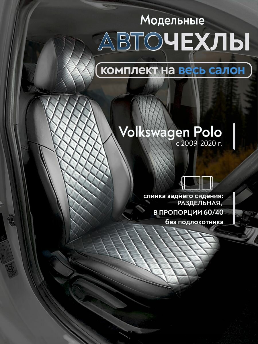 Авточехлы на сидения для Фольксваген Поло (Volkswagen Polo Sd) 2009-2020 г. в. (спинка заднего сидения 40/60, без подлокотника), из экокожи, Ромб, черные с серым