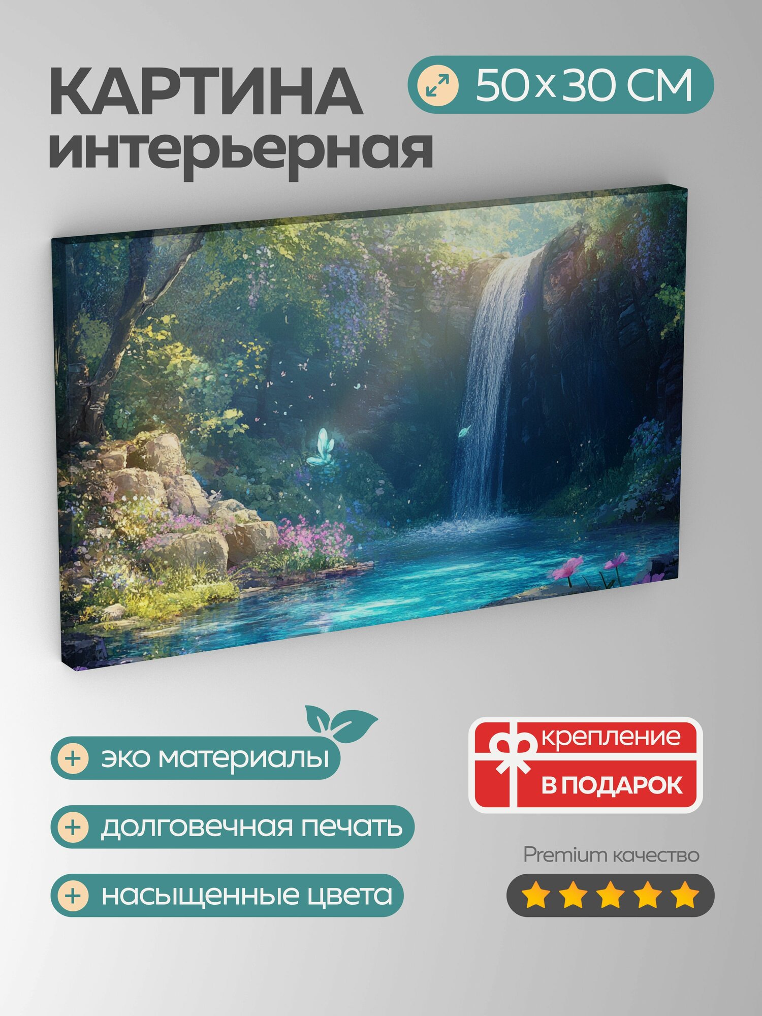 Картина на холсте интерьерная 50х30 см, лесная поляна, флора, фауна, водопад, бассейн, мистическая, цифровая картина