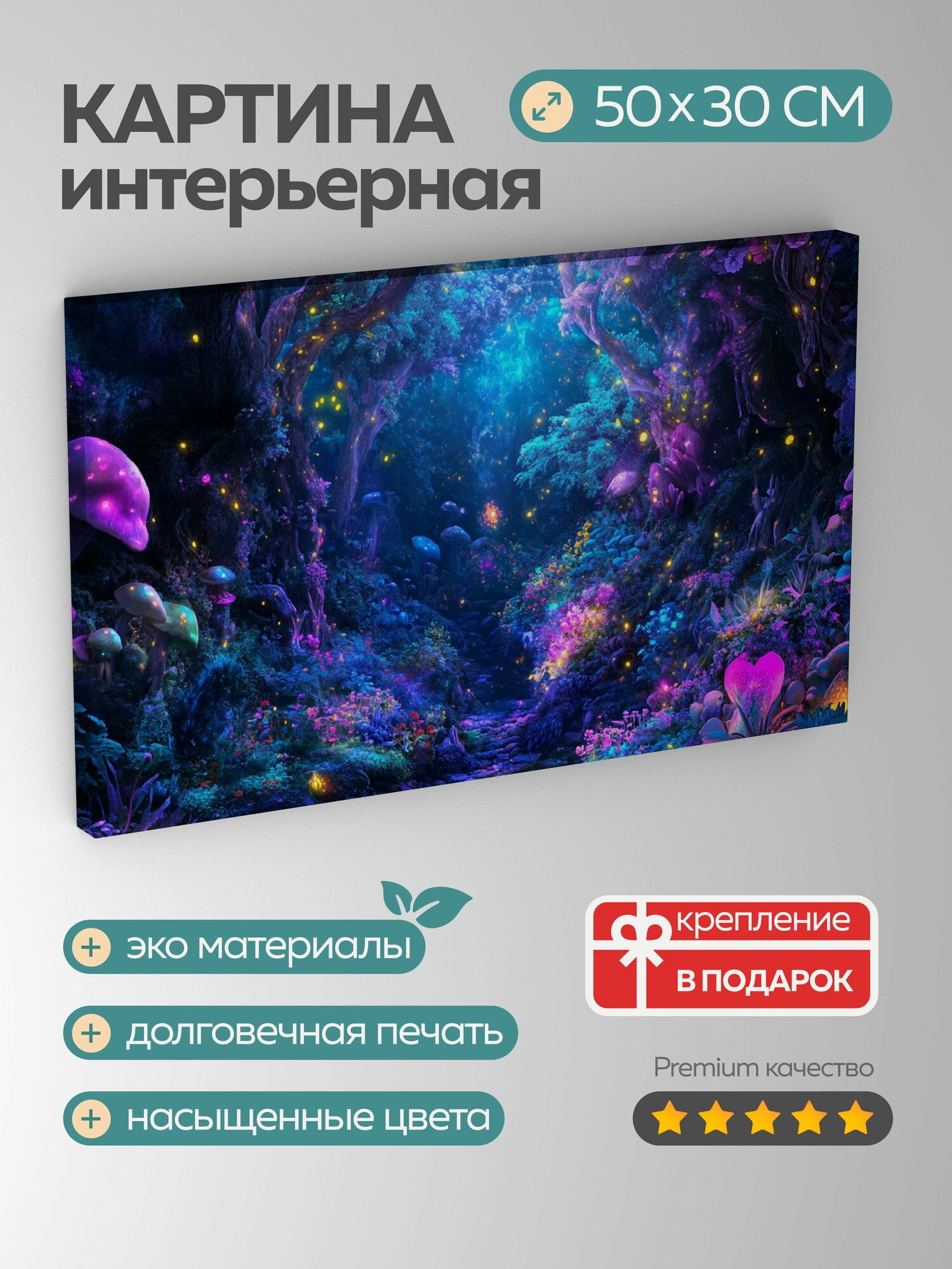 Картина на холсте интерьерная 50х30 см, Мистический лес, биолюминесцентная флора, неоновое сияние, волшебные существа