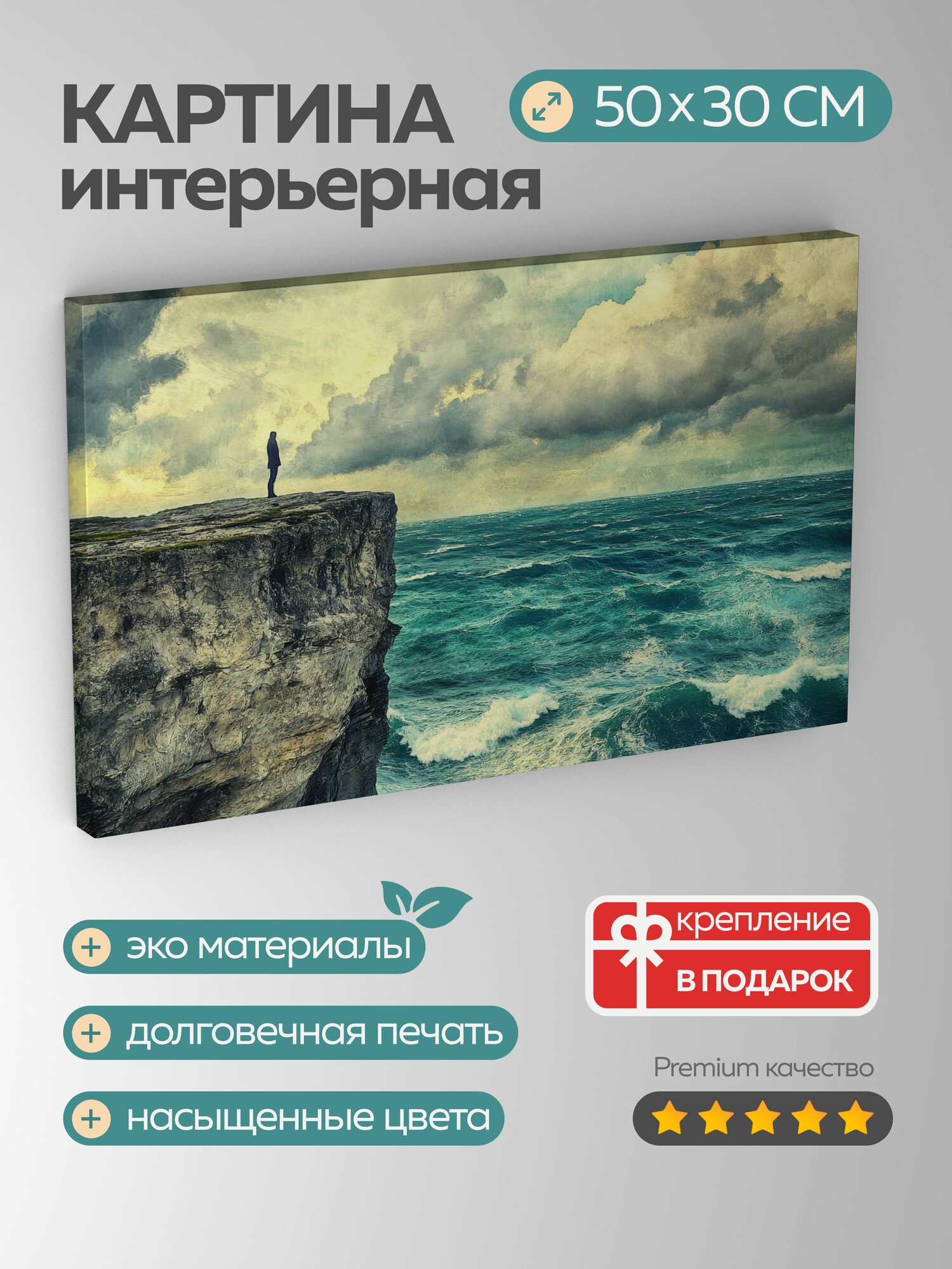 Картина на холсте интерьерная 50х30 см, одинокая фигура, утес, океан, размышления, грозовые облака, разбивающиеся волны