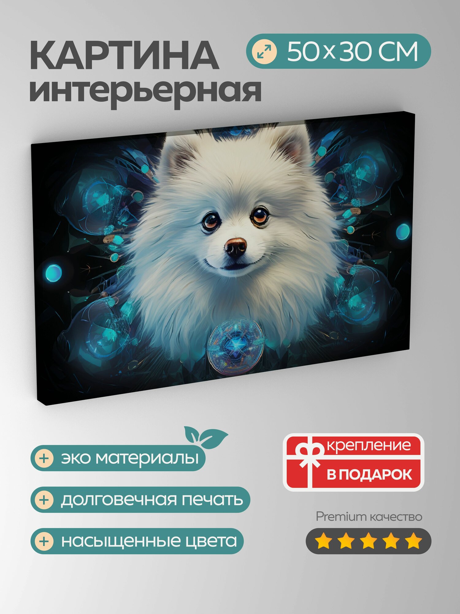 Картина на холсте интерьерная 50х30 см, собака, шпиц, цифровое изображение, яркие глаза, умные глаза, зеркала