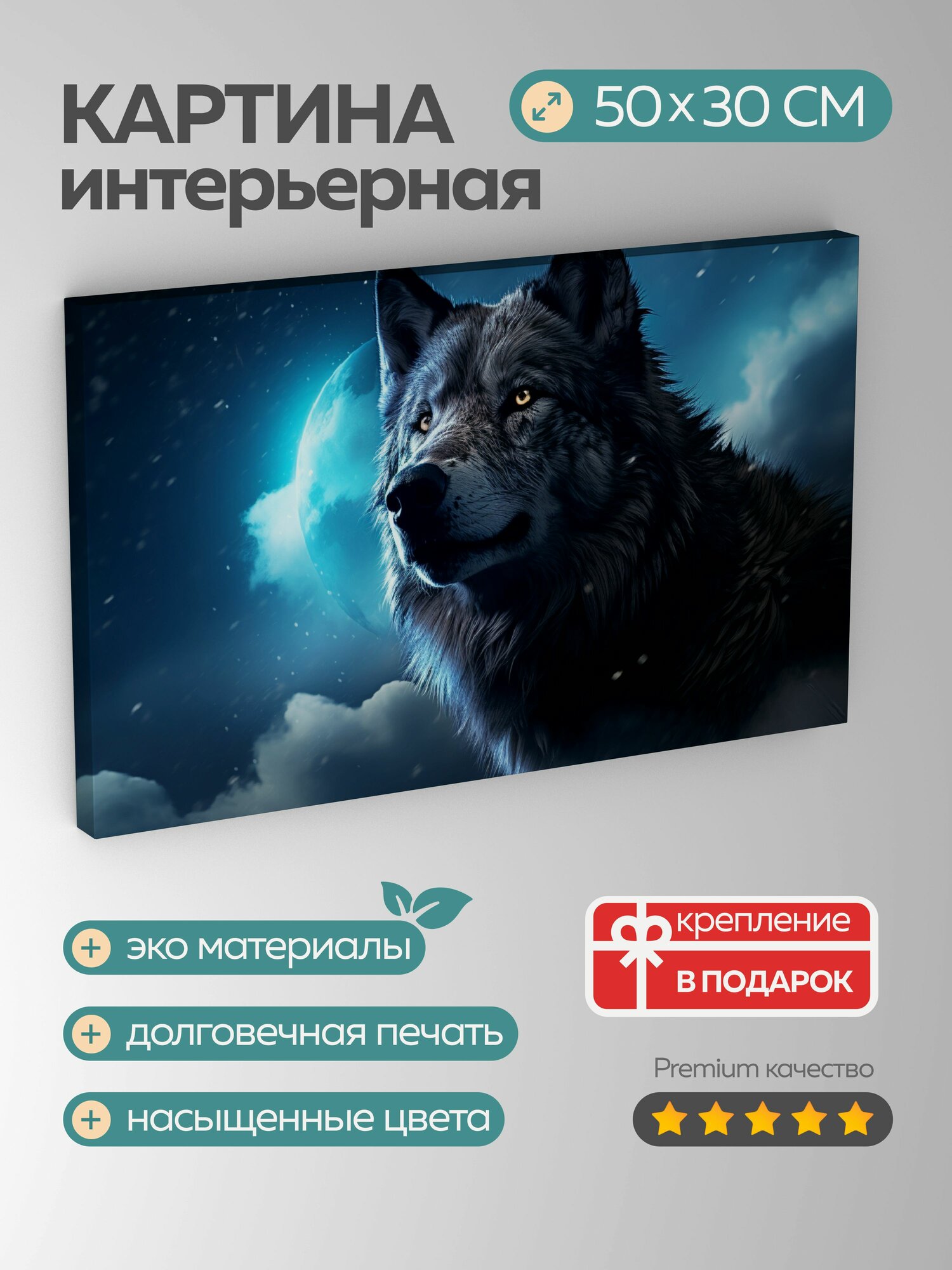 Картина на холсте интерьерная 50х30 см, цифровая картина, волк, луна, силуэт, взгляд, мех, сила, таинственность, сияние