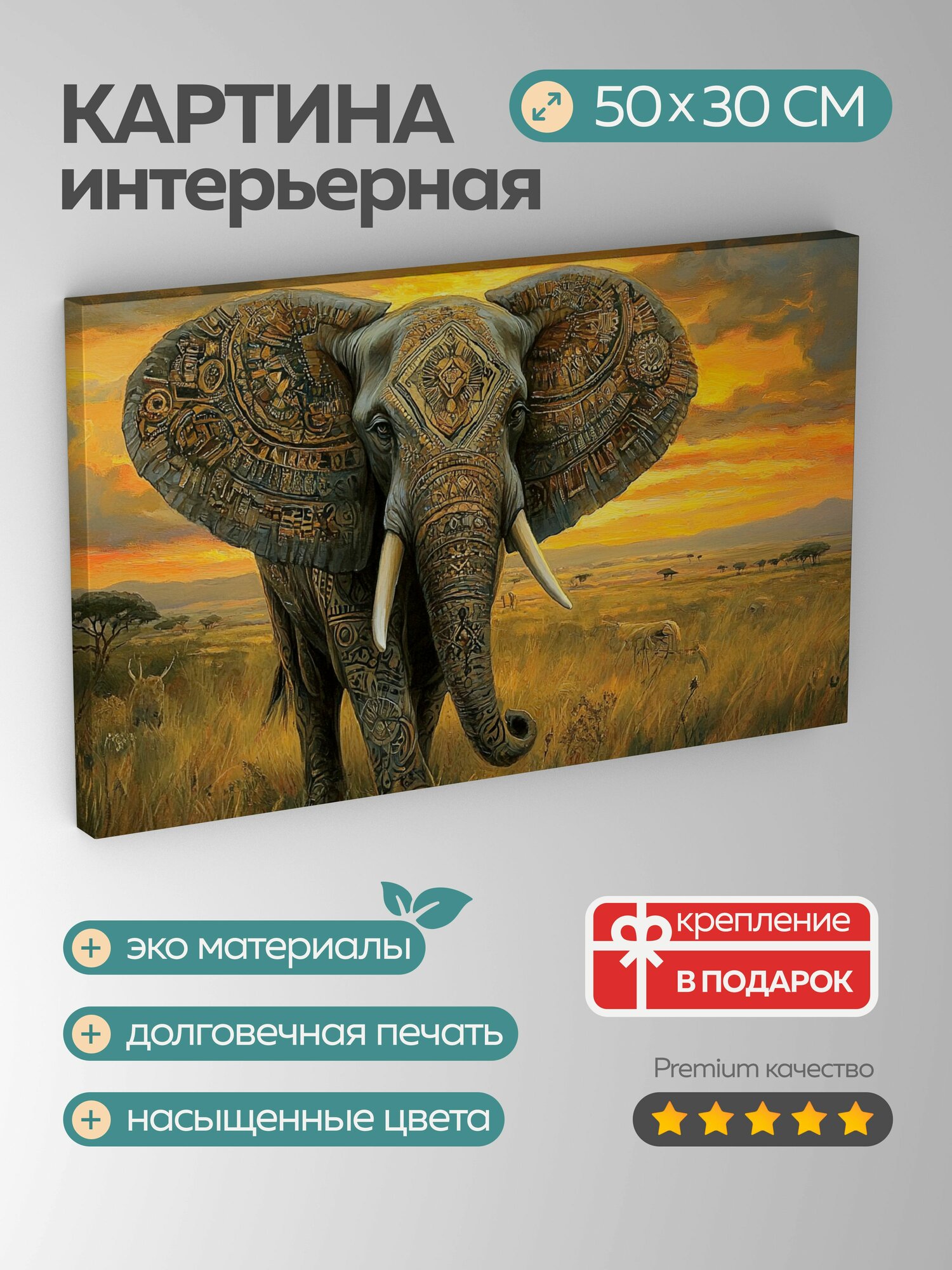 Картина на холсте интерьерная 50х30 см, Слон, африканский, масляная картина, узоры, цвета, саванна, закат, глаза, земля