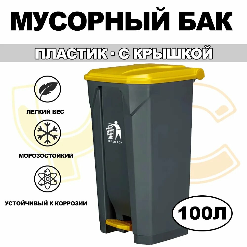 Мусорное ведро Уличный мусорный бак педального типа с крышкой, 100 л, 1 шт