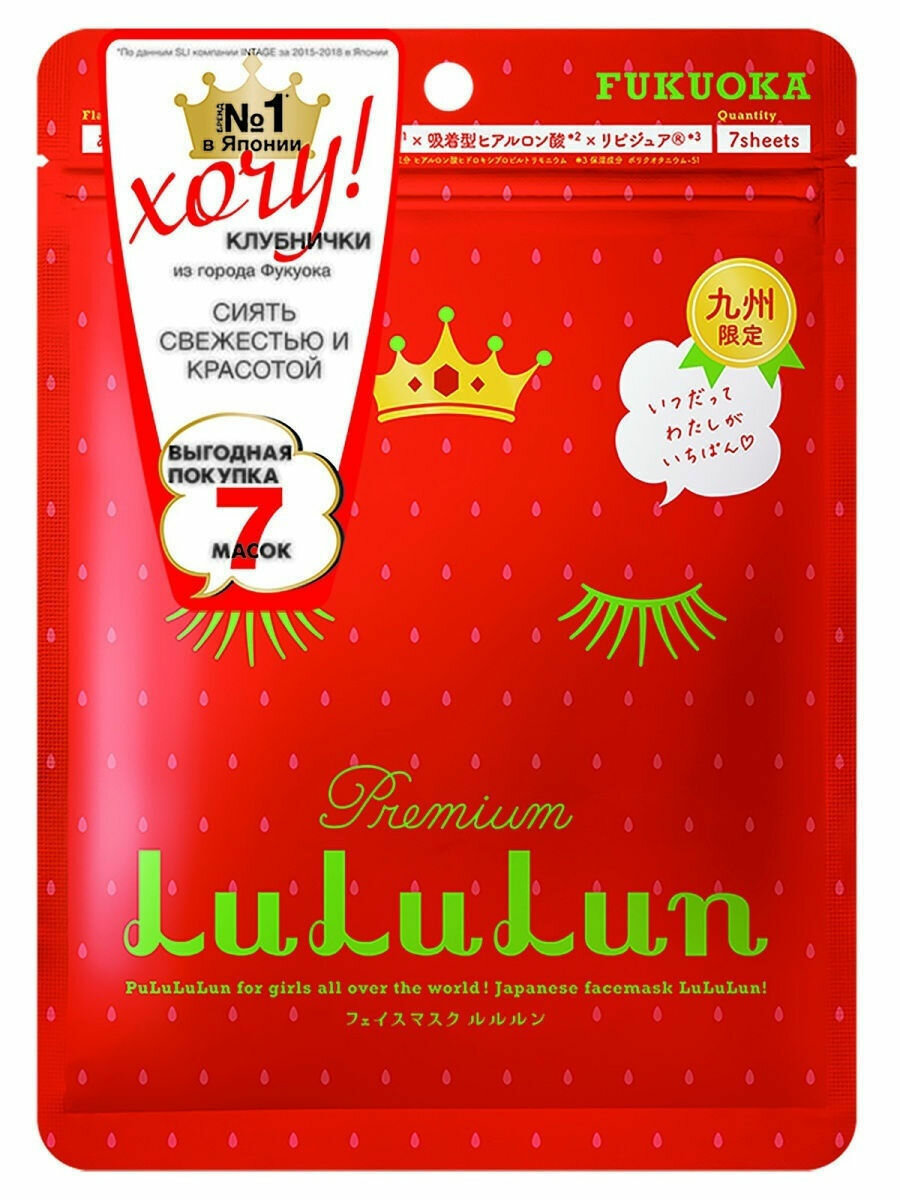 LuLuLun Маска для лица тканевая увлажняющая Premium Face Mask Strawberry, антивозрастная и восстанавливающая Клубника из Фукуока Япония, набор из 7 штук