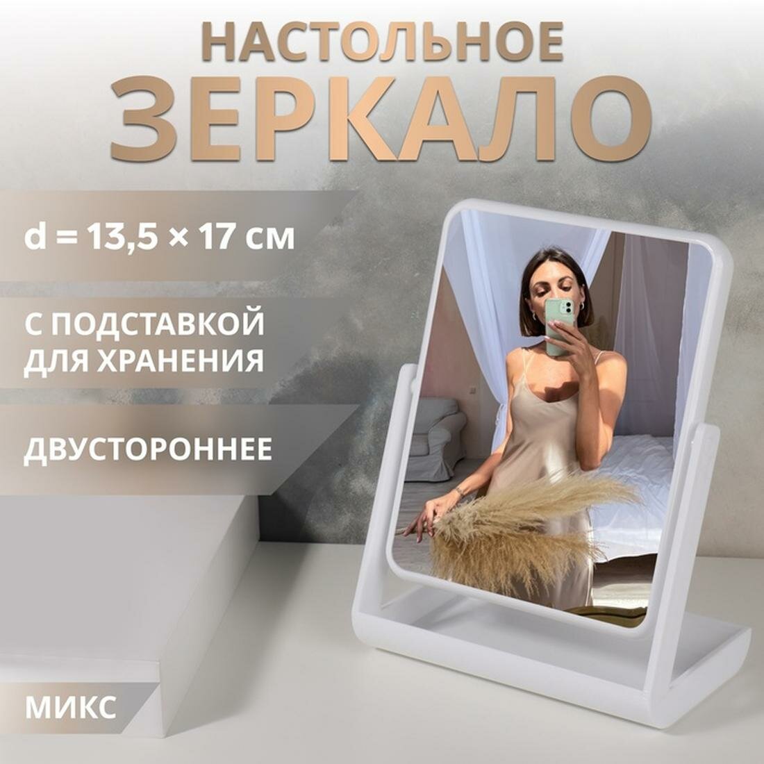 Зеркало с подставкой для хранения, двустороннее, зеркальная поверхность 13,5 × 17 см, цвет микс